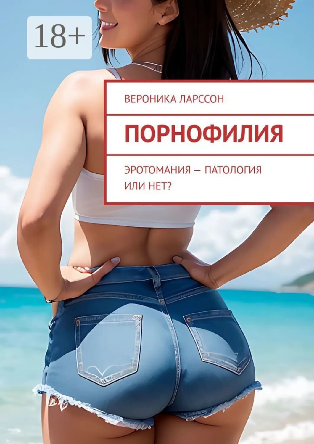 Порнофилия. Эротомания – патология или нет? [Цифровая книга]