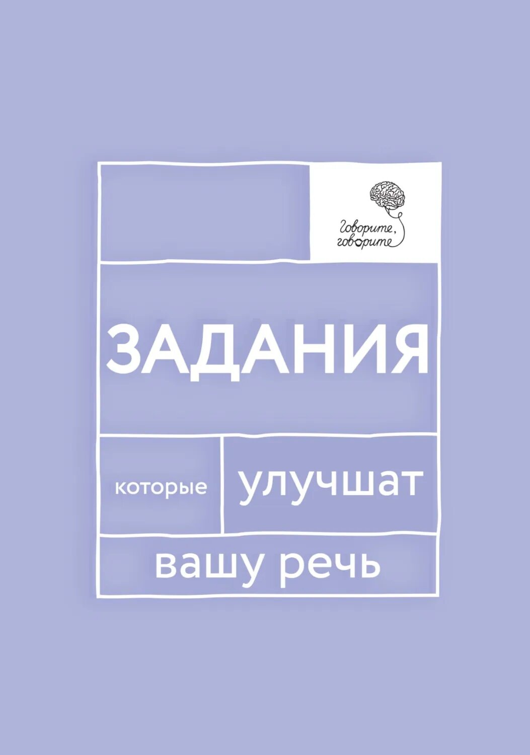 «Говорите, говорите!» Задания, которые улучшат вашу речь. Часть 1 [Цифровая книга]