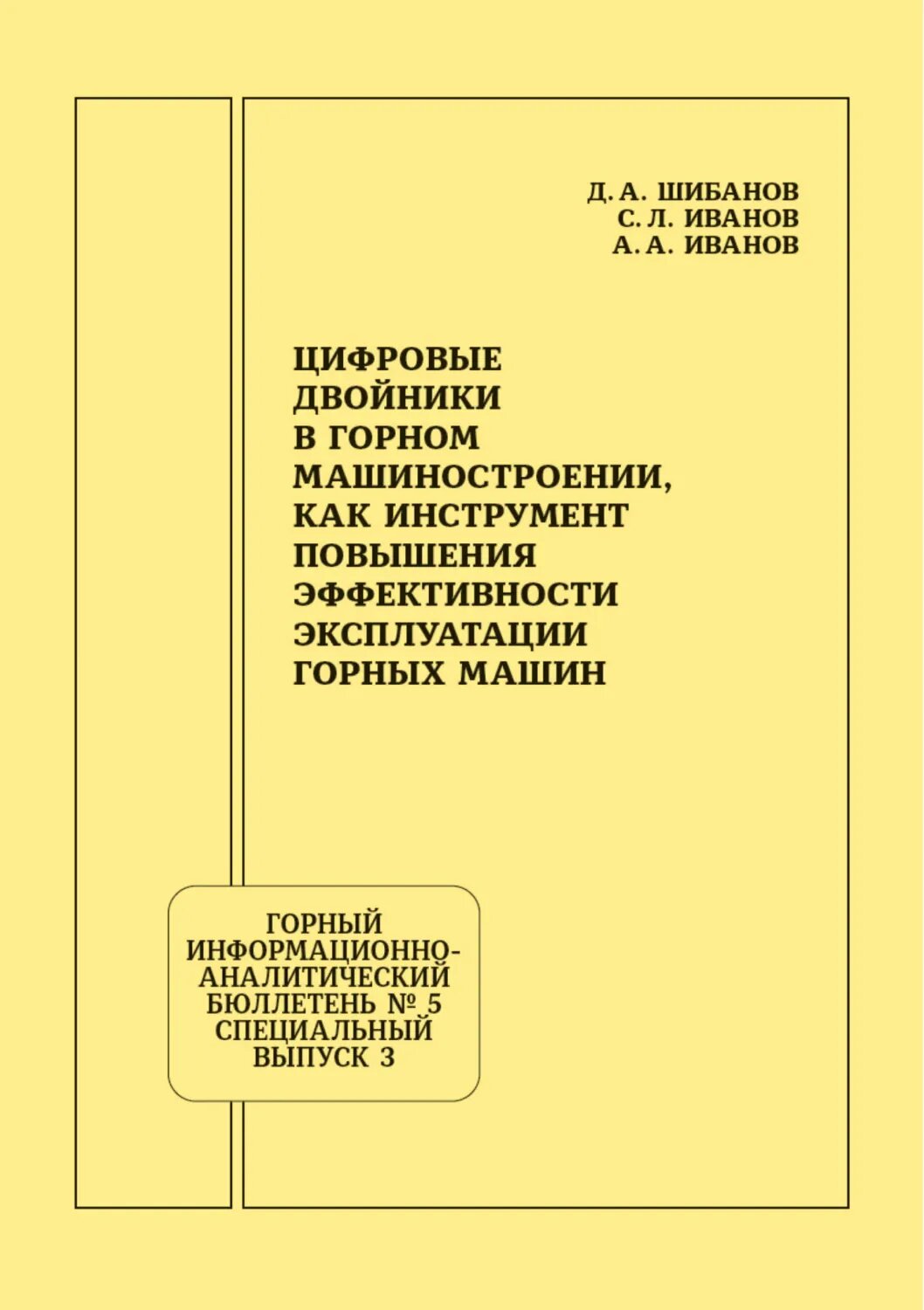 Цифровые двойники в горном машиностроении, как инструмент повышения эффективности эксплуатации горных машин [Цифровая книга]