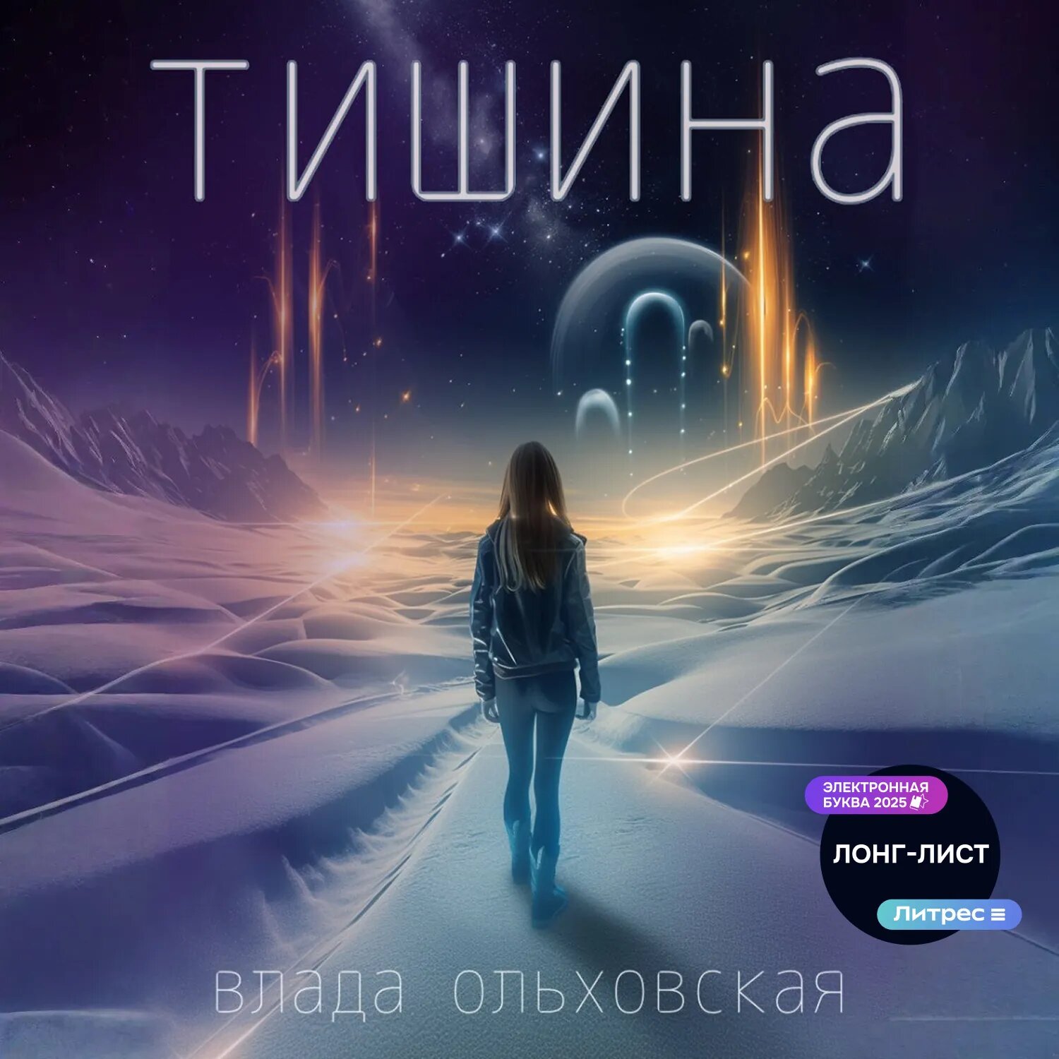 Тишина [Аудиокнига]