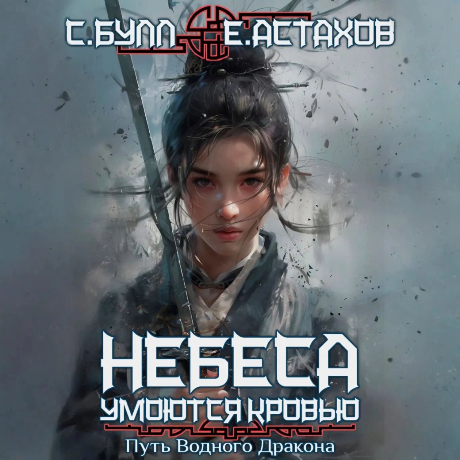 Путь Водного Дракона [Аудиокнига]