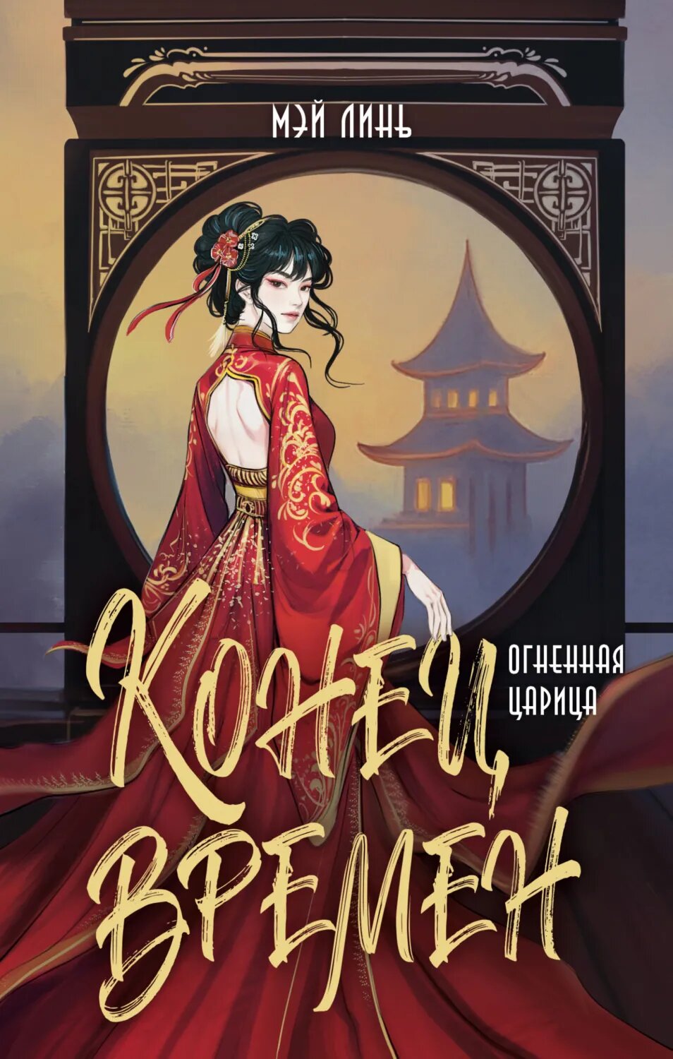 Конец времен. Огненная царица [Цифровая книга]