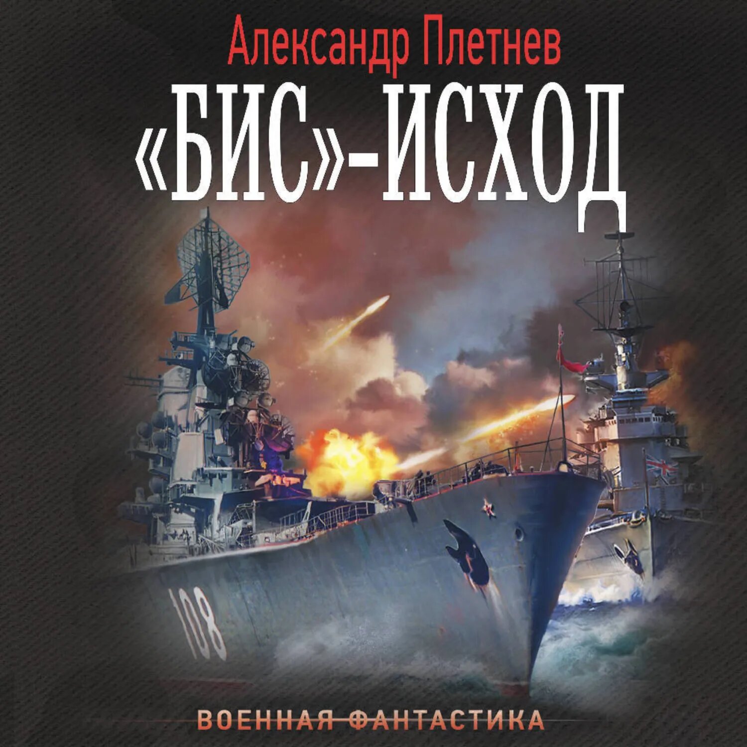 «Бис»-исход [Аудиокнига]