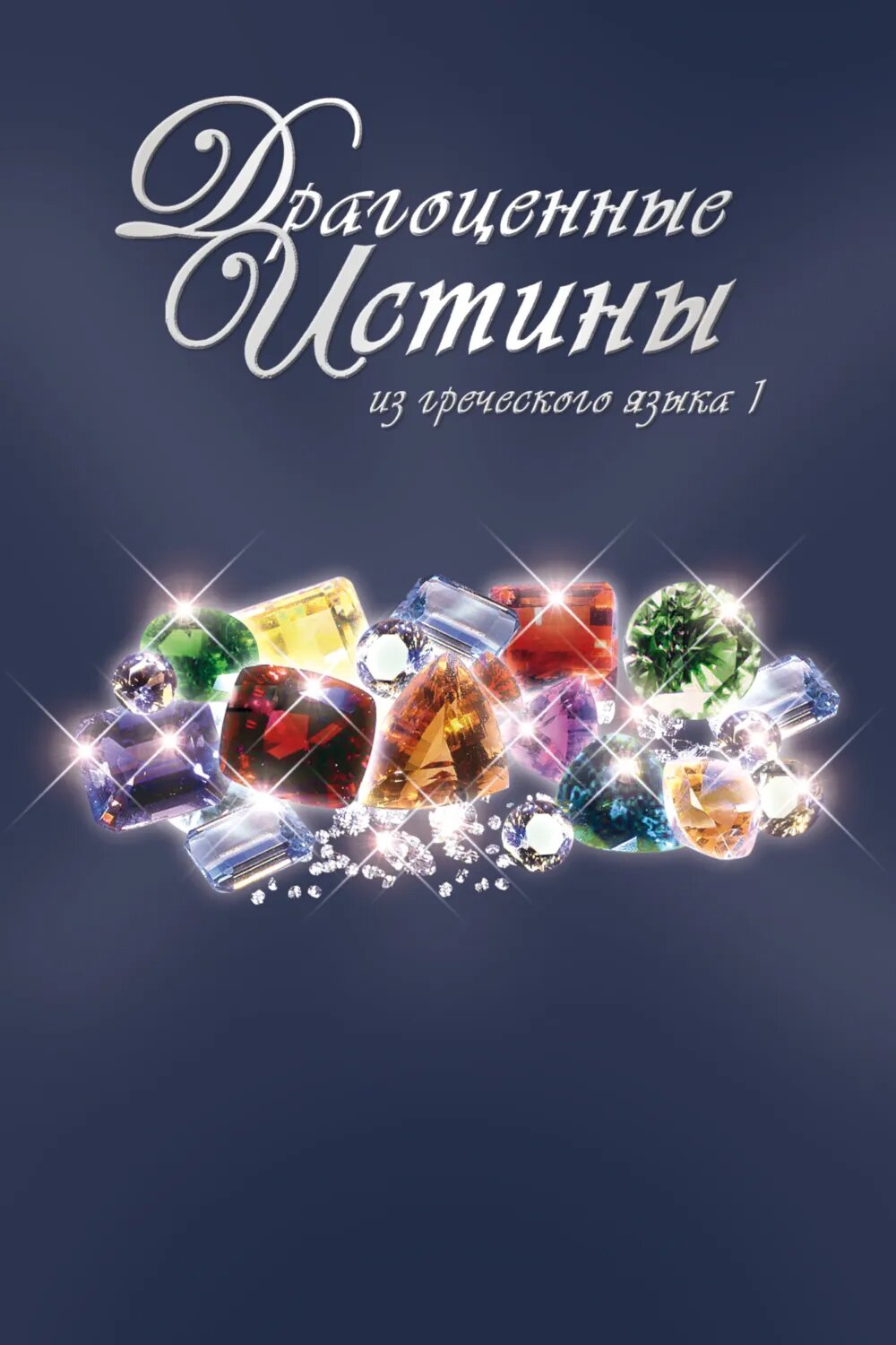 Драгоценные истины из греческого языка 1. Осень [Цифровая книга]