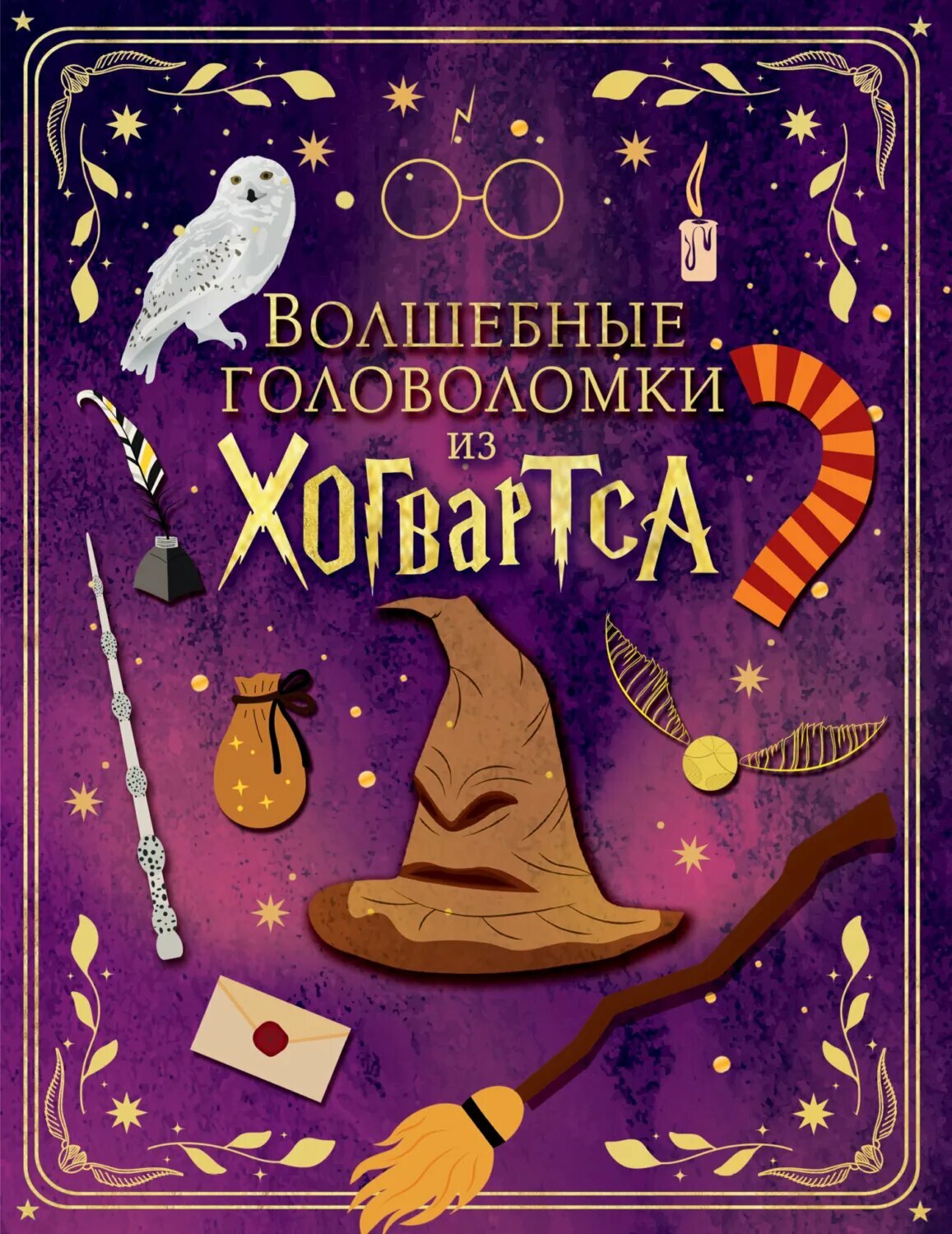 Волшебные головоломки из Хогвартса [Цифровая книга]