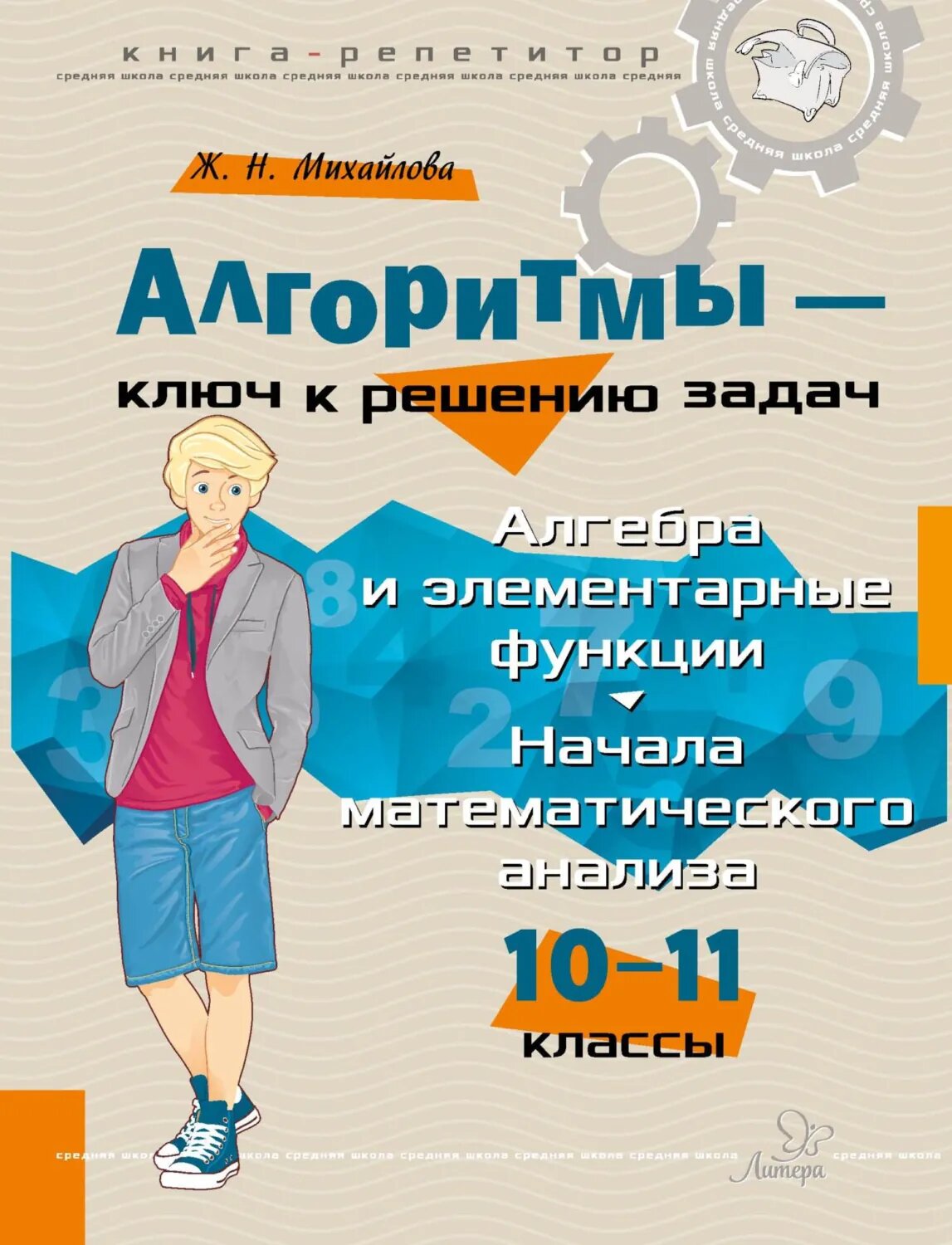 Алгоритмы – ключ к решению задач. Алгебра и элементарные функции. Начало математического анализа. 10-11 классы [Цифровая книга]