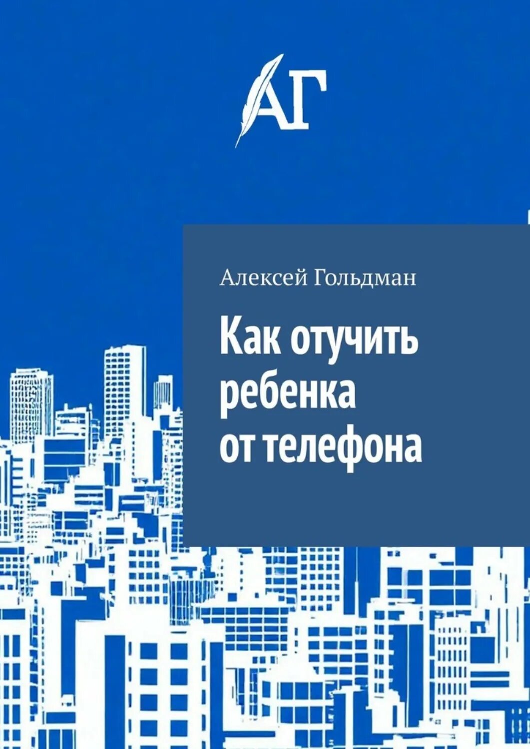 Как отучить ребенка от телефона [Цифровая книга]