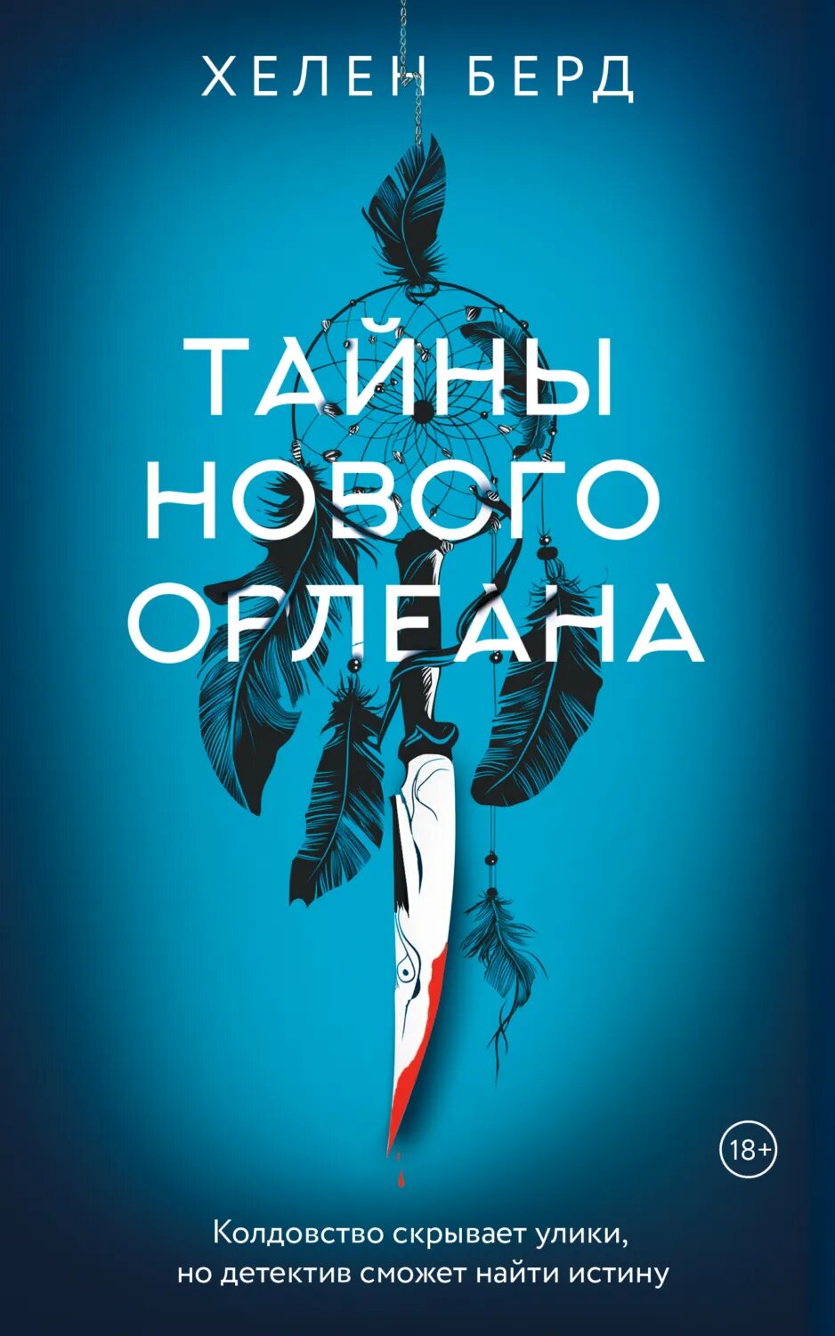 Тайны Нового Орлеана [Цифровая книга]