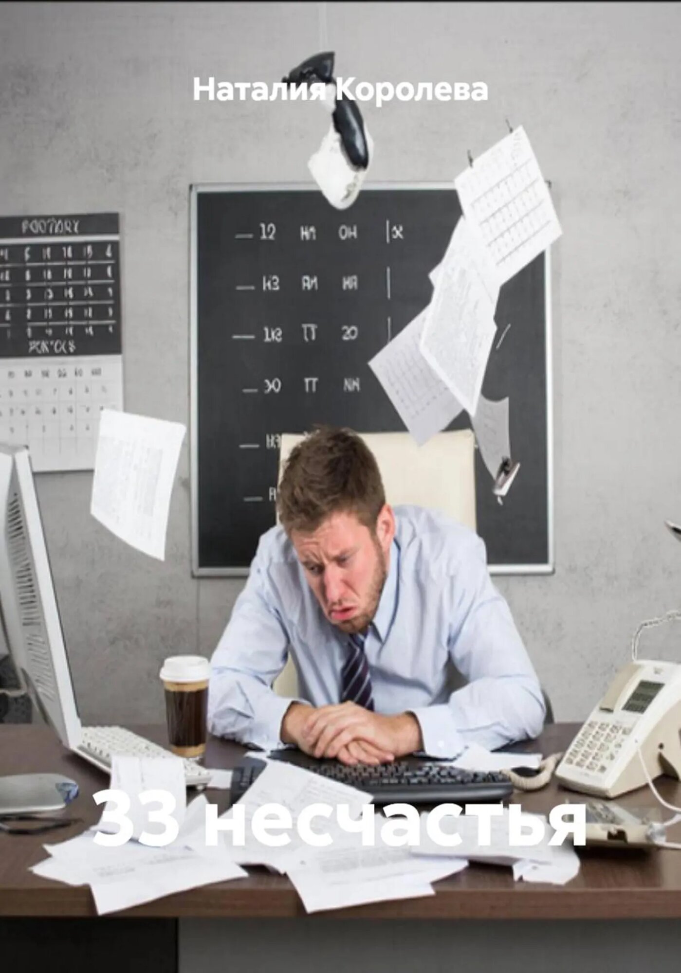 33 несчастья [Цифровая книга]