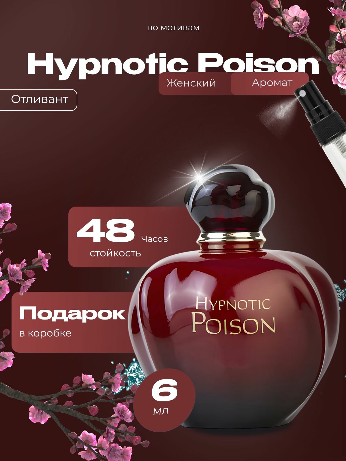 Духи стойкие, Hypnotic Poison M&X Perfume 6мл