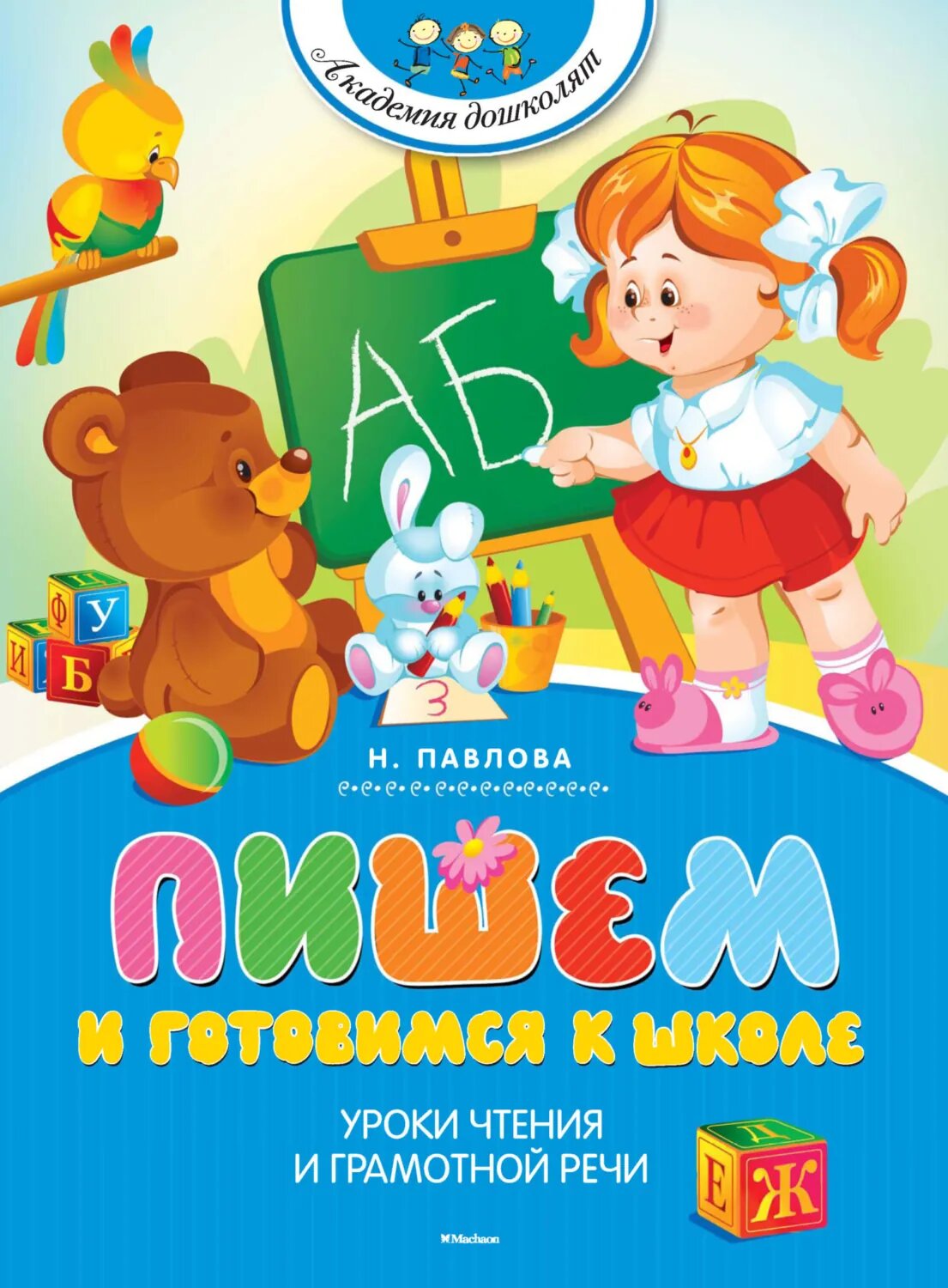 Пишем и готовимся к школе [Цифровая книга]
