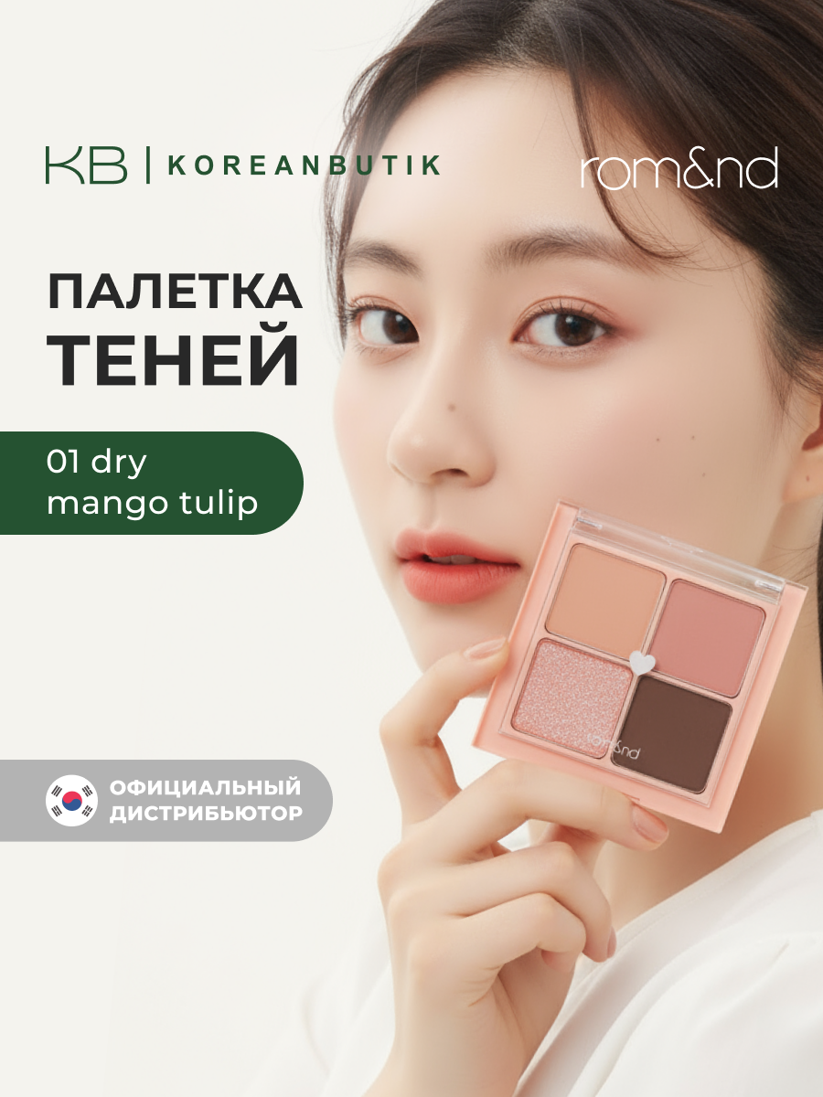 Палетка теней в нюдовых оттенках | ROM&ND Better Than Eyes 01. Dry Mango Tulip