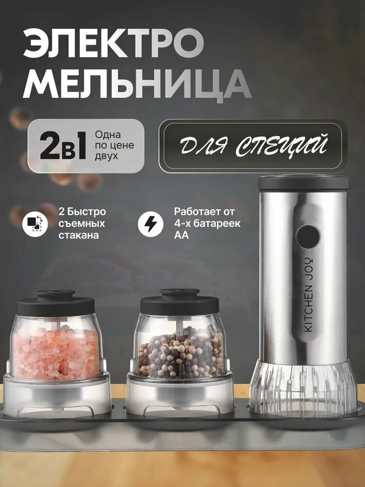 Мельница электрическая для специй Kitchen Joy Mill Set (KJ-MSB)
