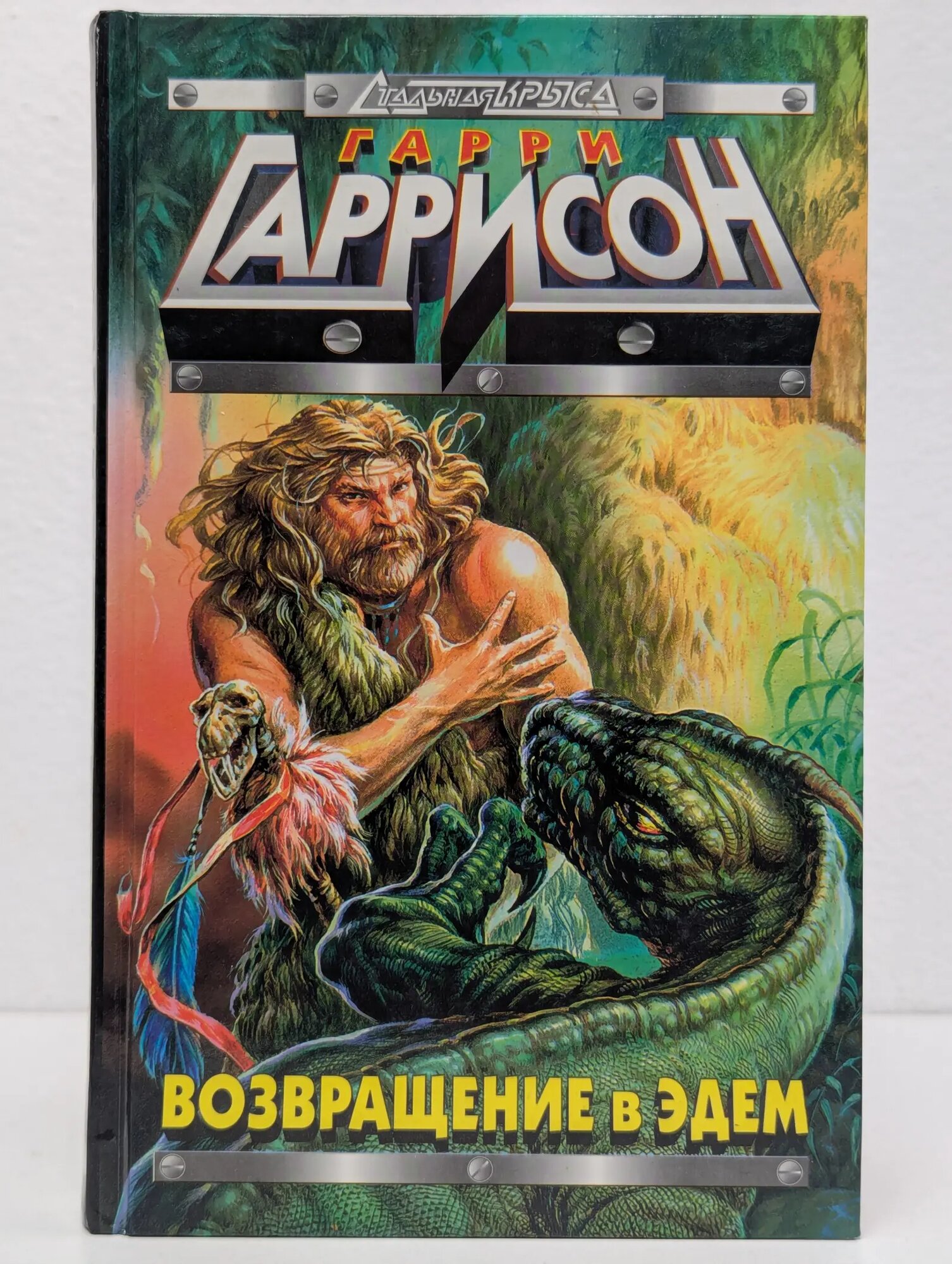 Возвращение в Эдем Гаррисон Гарри Максвелл 1999