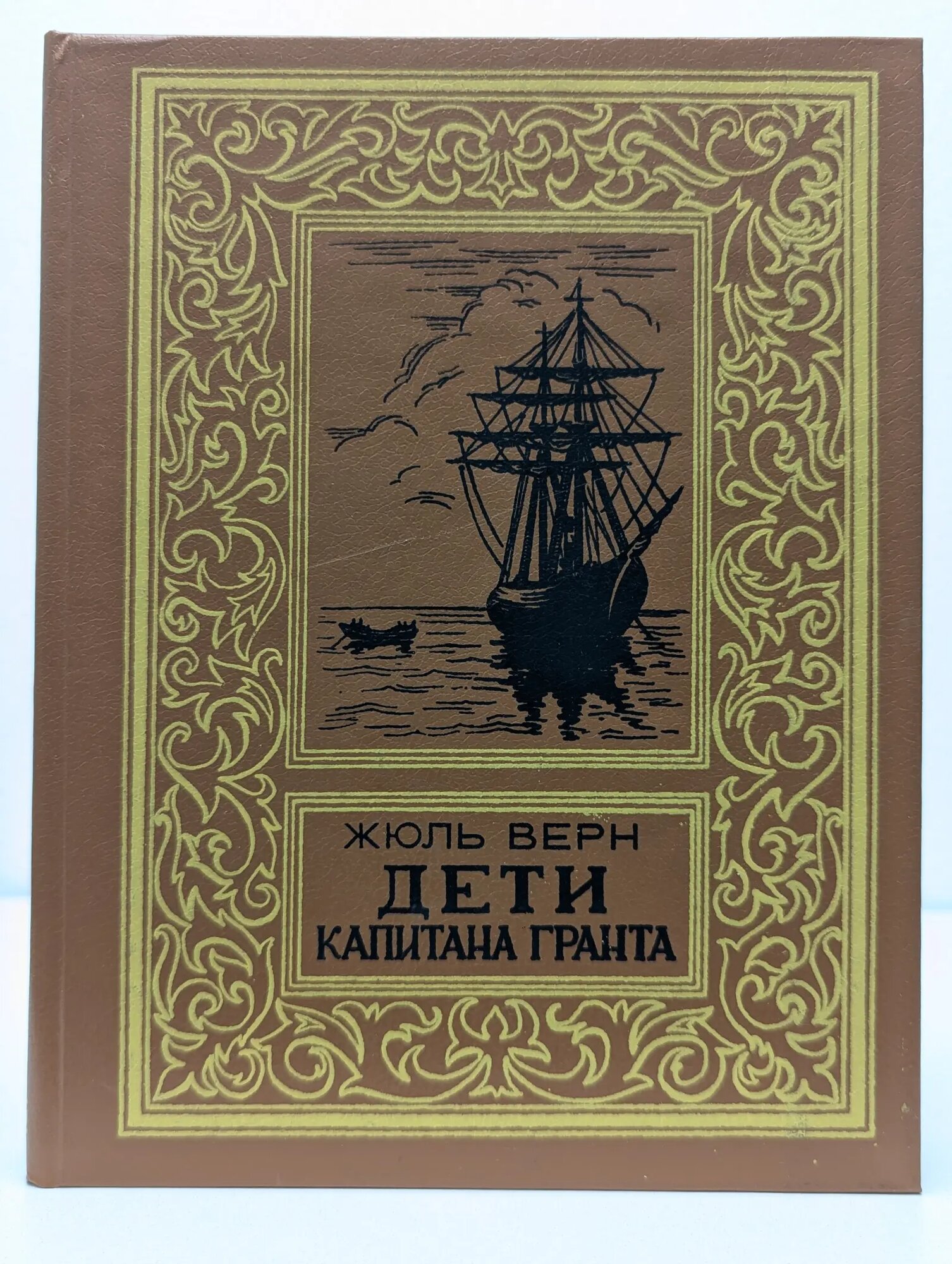Дети капитана Гранта Верн Жюль 1992