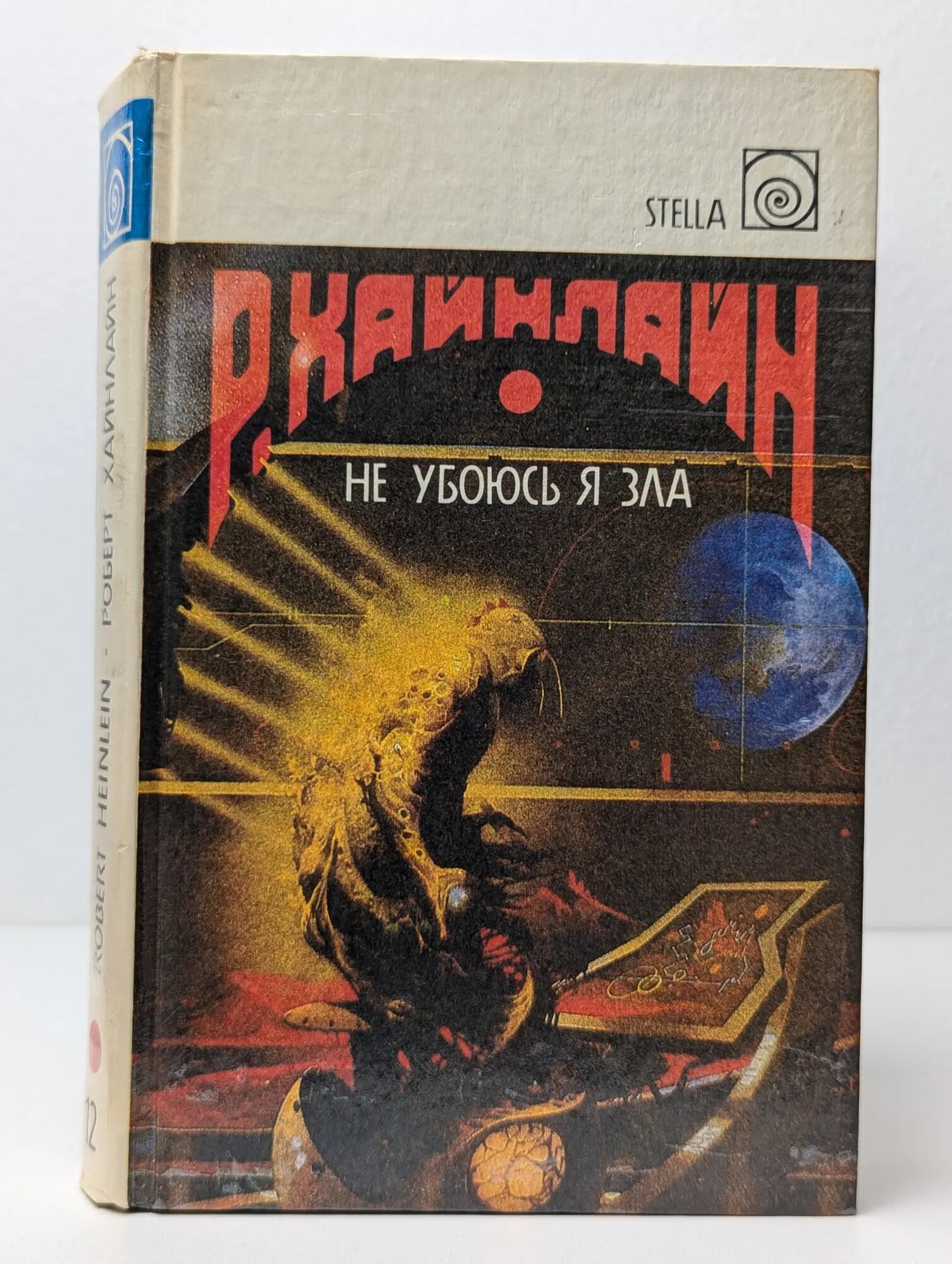 Не убоюсь я зла. Рассказы Хайнлайн Роберт Энсон 1992
