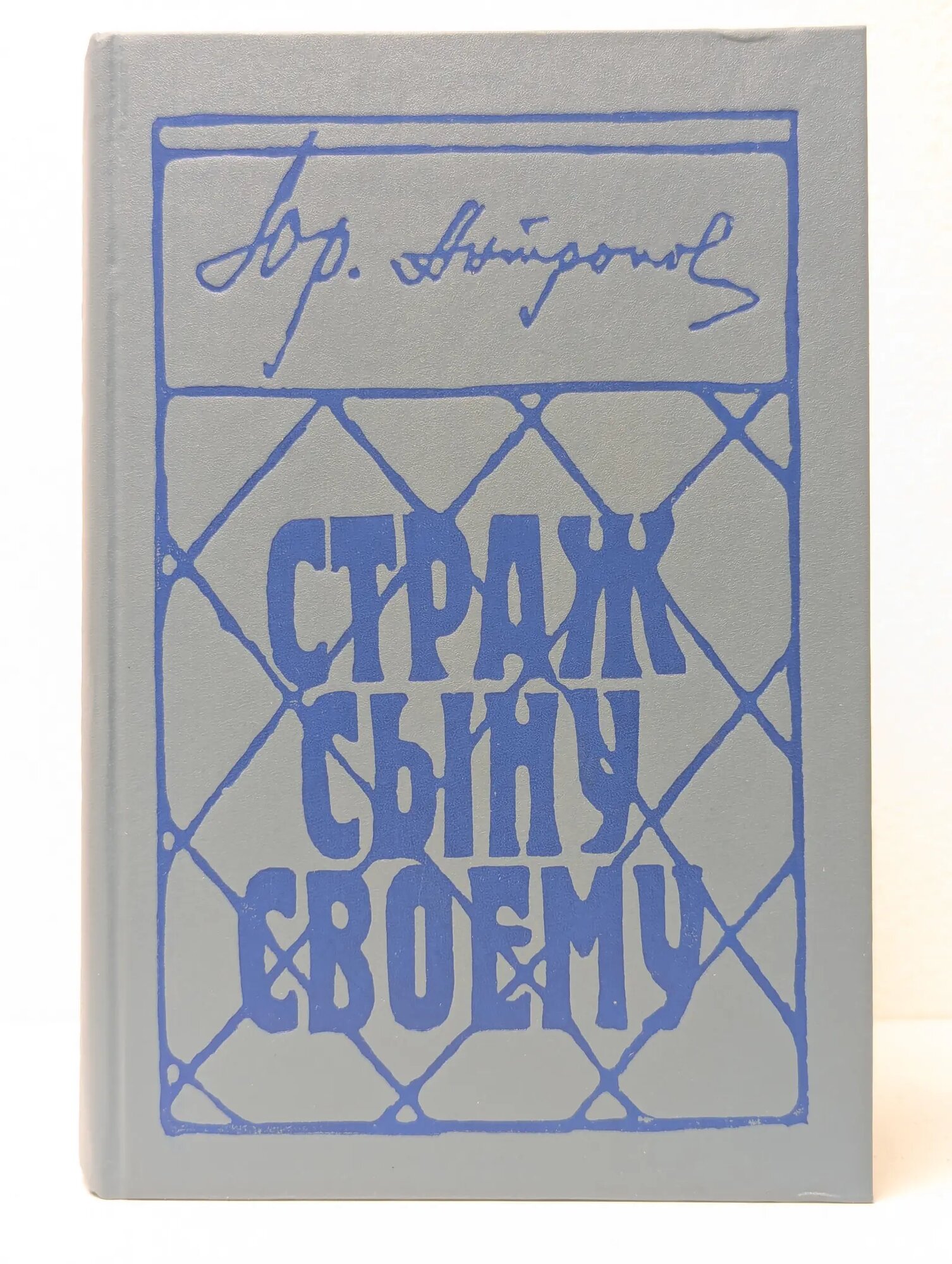 Страж сыну своему Антропов Юрий Васильевич 1991