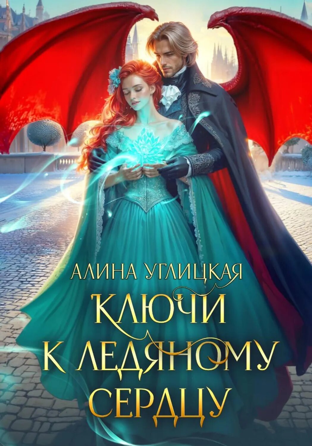Ключи к ледяному сердцу [Цифровая книга]