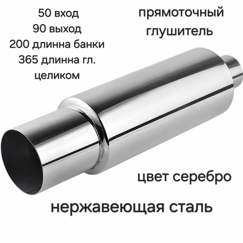 Прямоточный глушитель 50 200 365 универсальный