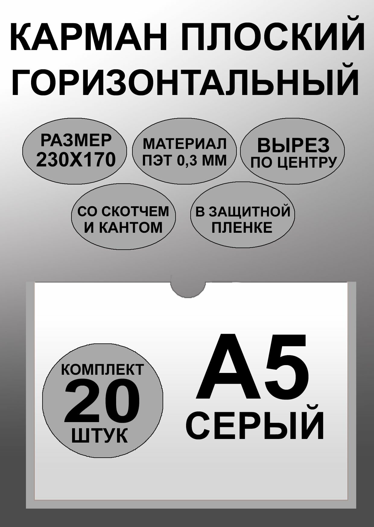 Карман информационный со скотчем, кант серый , прозрачный, горизонтальный, А5 210 х 150, ПЭТ 0,3 мм, 20 шт
