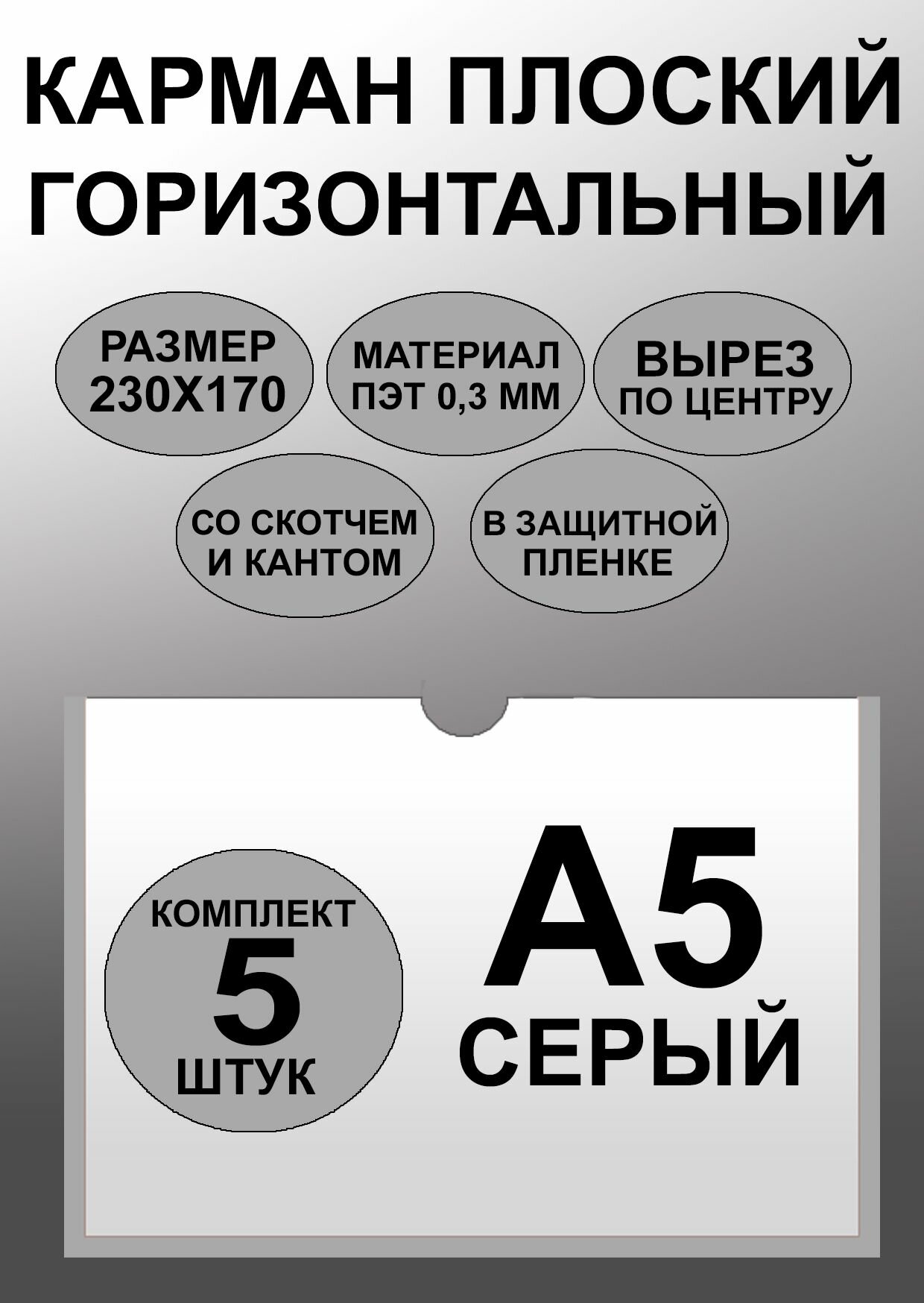 Карман информационный со скотчем, кант серый , прозрачный, горизонтальный, А5 210 х 150, ПЭТ 0,3 мм, 5 шт