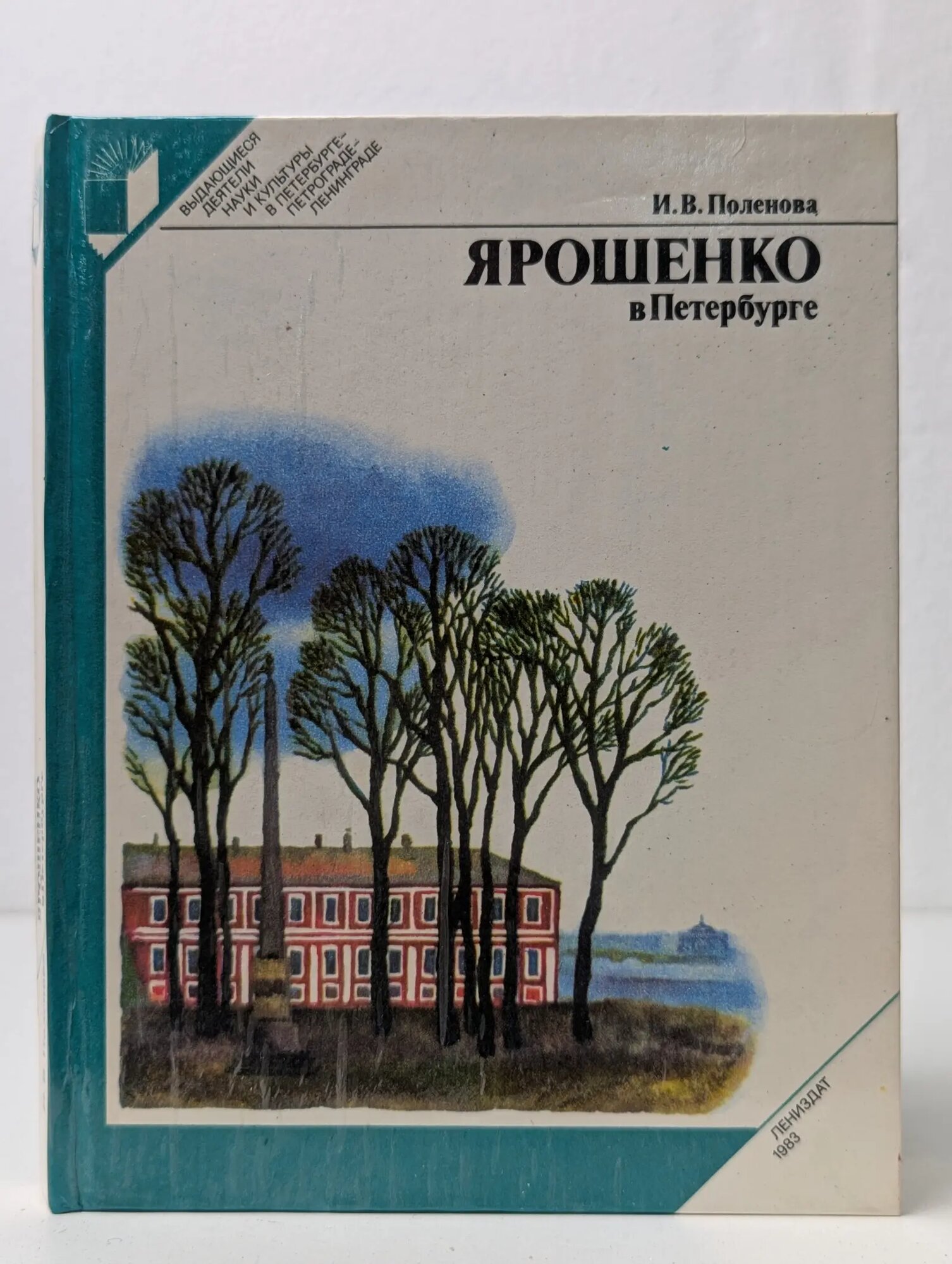Ярошенко в Петербурге Поленова Ирина Васильевна 1983