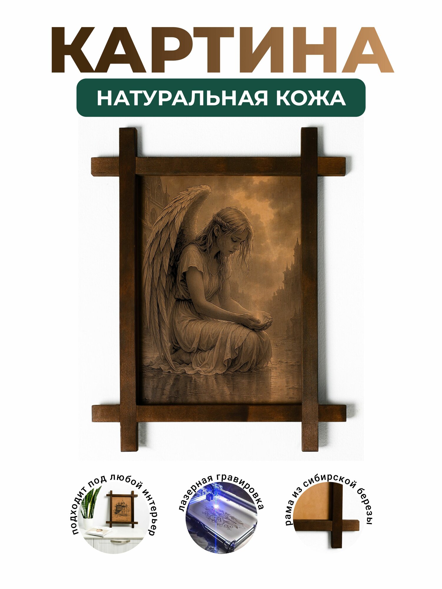 Интерьерная картина из натуральной кожи "Одиночество скорбящего ангела", декоративное настенное панно в деревянной раме, BoomGift