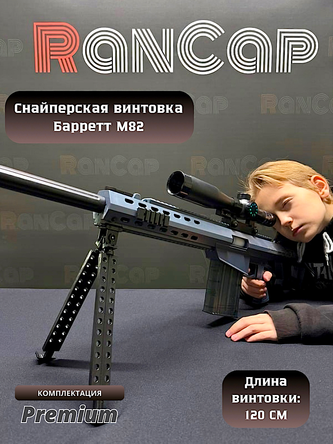 Игрушечная винтовка Барретт М82 с оптическим прицелом, мягкими пульками и вылетающими гильзами, детская игрушка 120 см