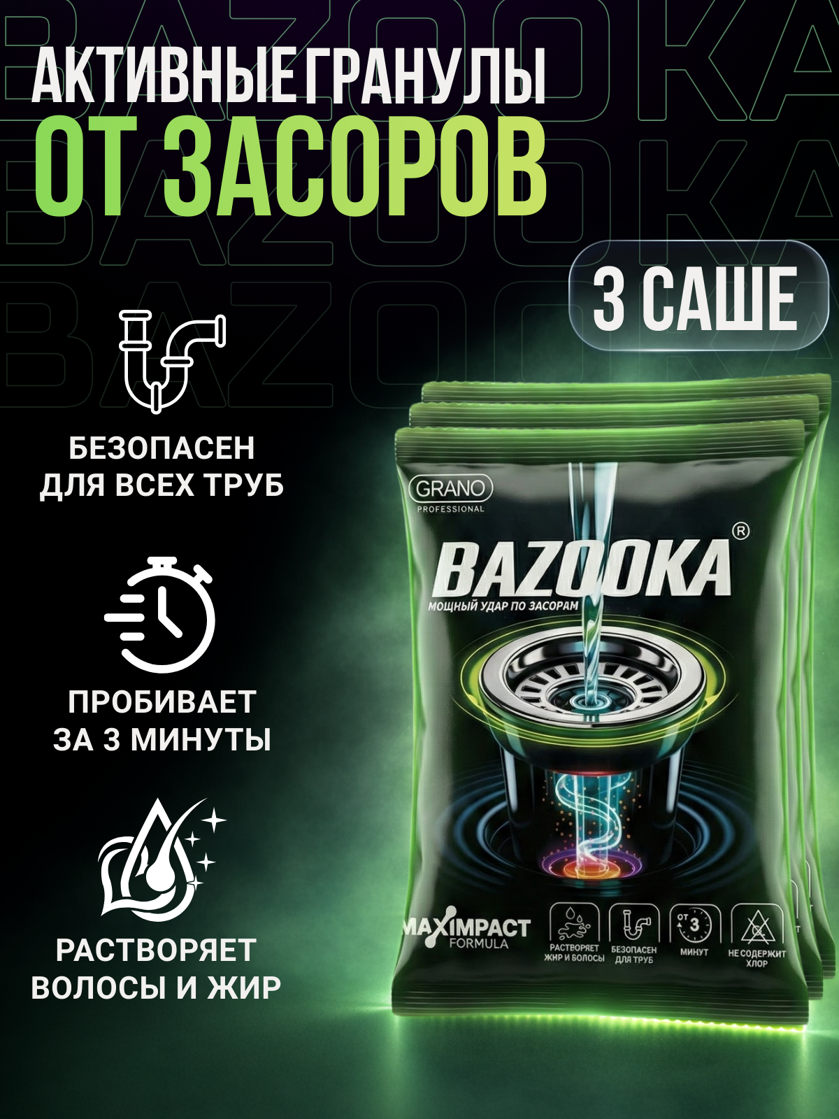 Средство от засоров труб BAZOOKA (базука) 60 г, 3 шт, гранулы для прочистки труб от засоров, мощный волосогон и жирогон