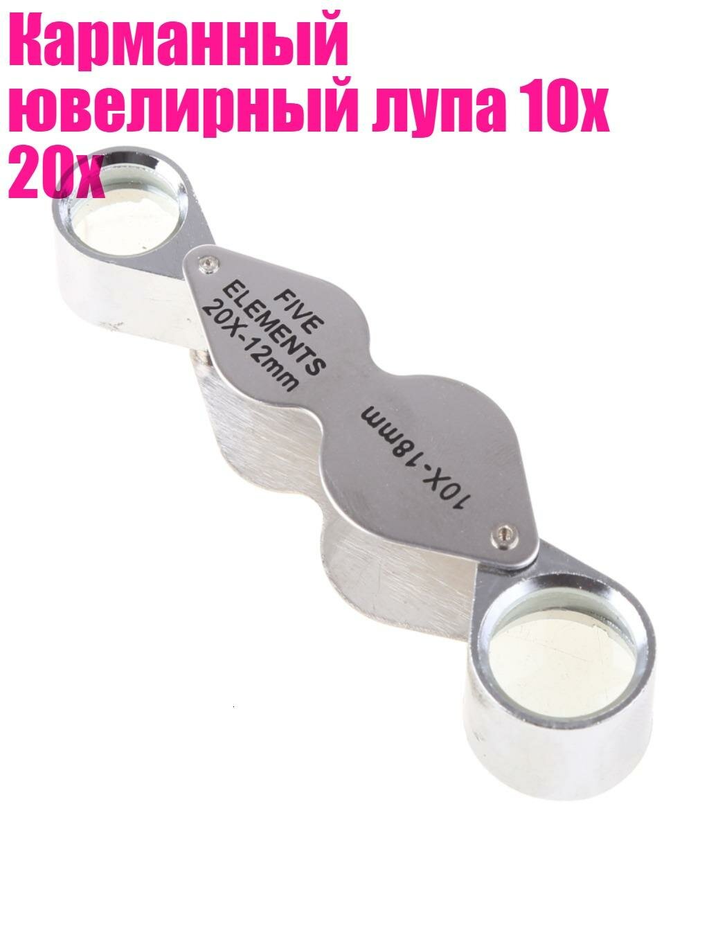 Карманный ювелирный лупа 10x 20x, Серебро - Другое