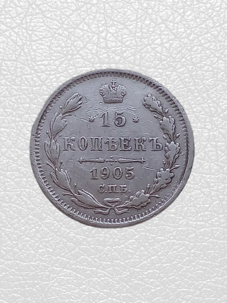 Российская империя, 15 копеек, 1905 г