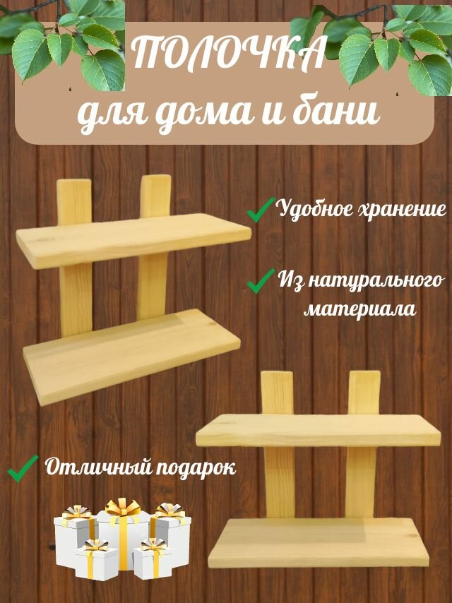 Полка настенная навесная для дома и бани , цвет "сосна" 30х25х12