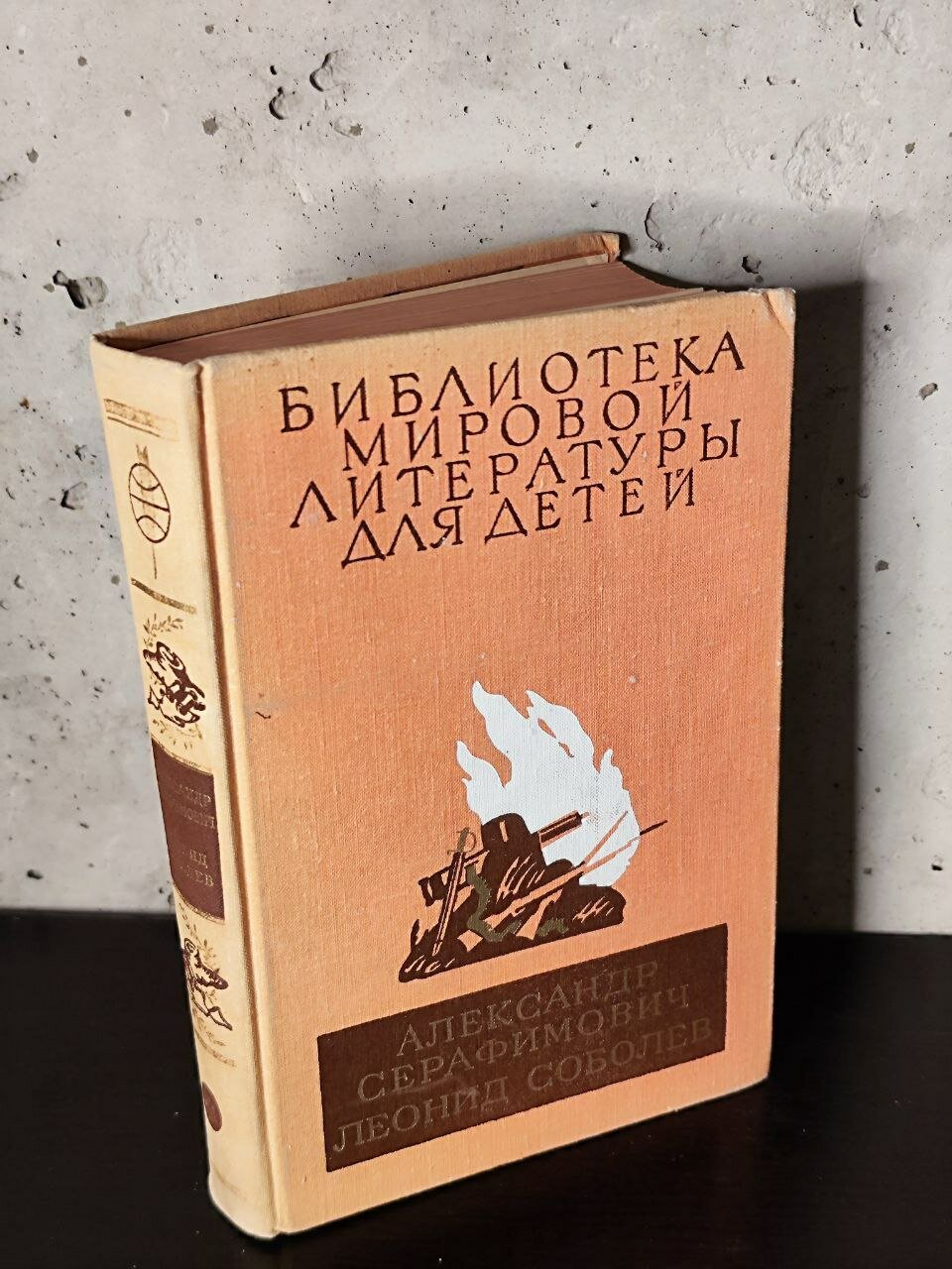 Библиотека мировой литературы для детей. Александр Серафимович, Леонид Соболев