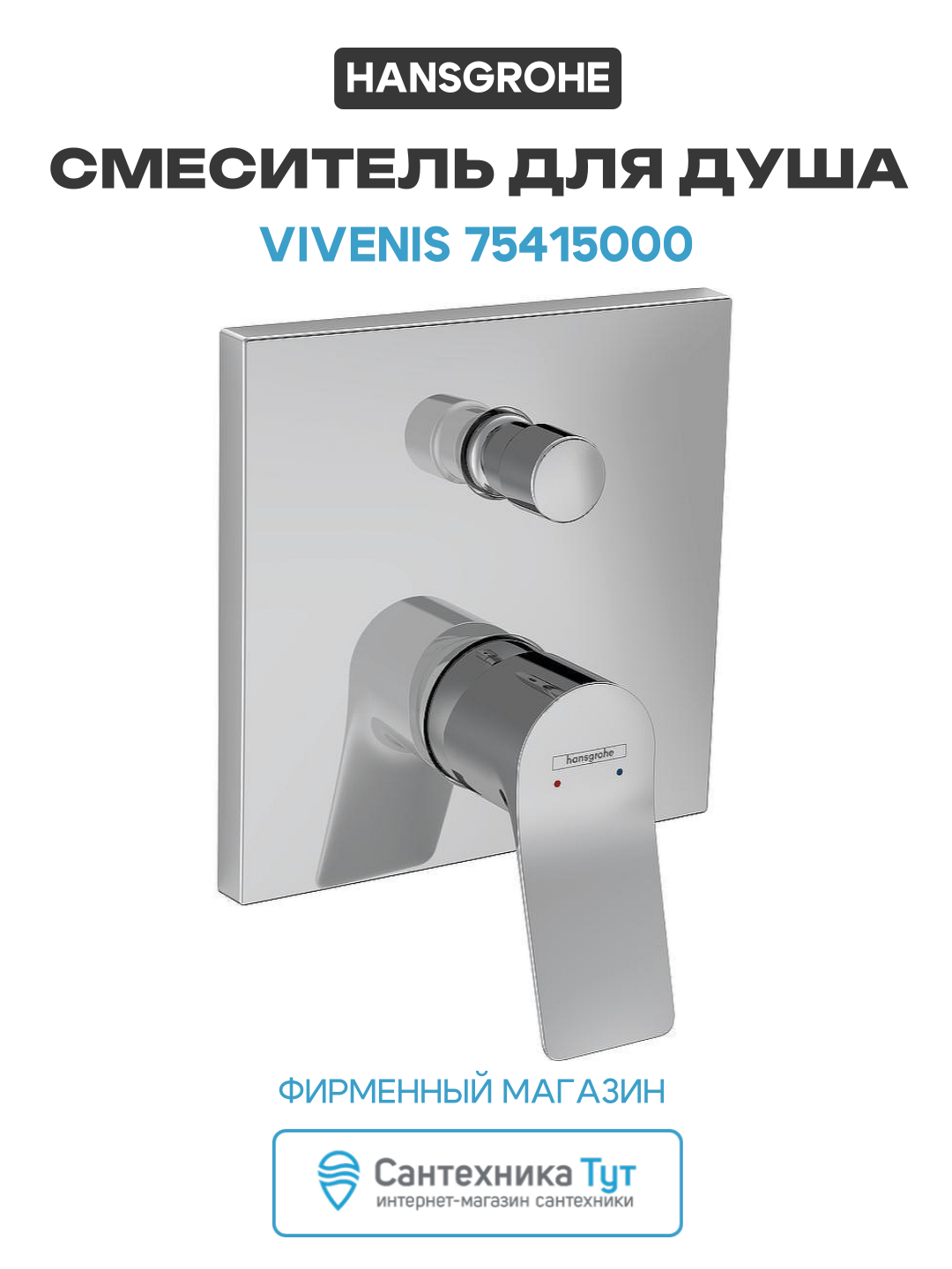 Смеситель для душа Hansgrohe Vivenis 75415000 Хром латунь встраиваемый Германия