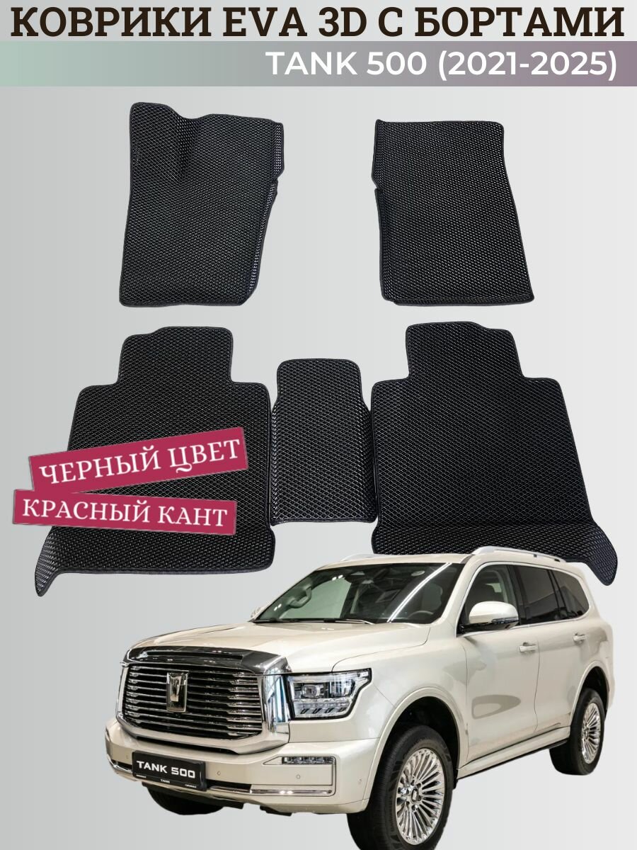 Коврики Танк 500 / Tank 500 (2021-2025) с бортиками, 3D ковры EVA, ЕВА, ЭВА с бортами