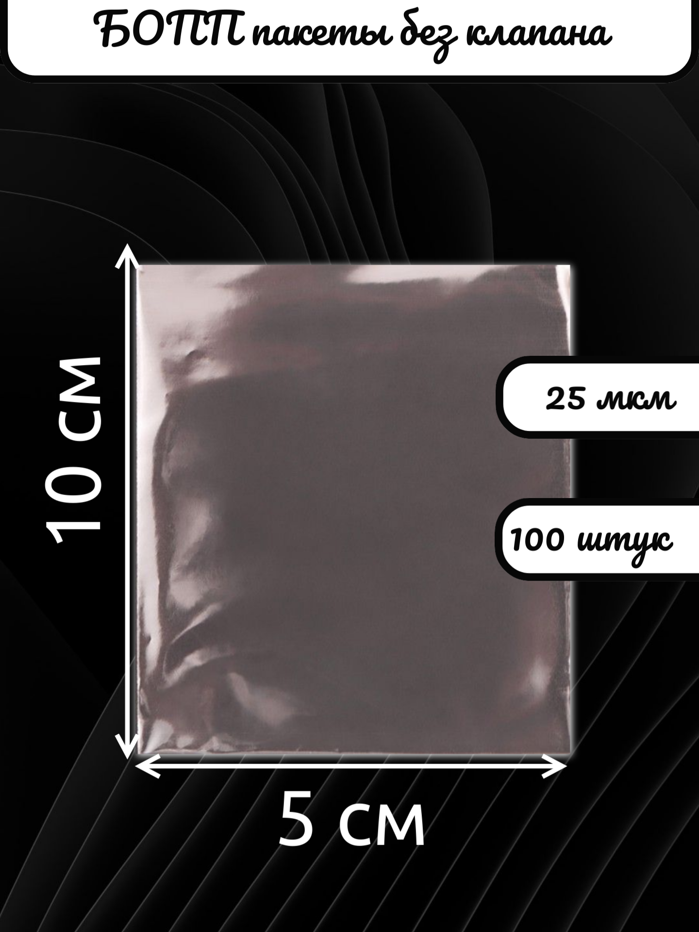 Упаковочные бопп пакеты без клапана 5х10 см 100 шт 25 мкм