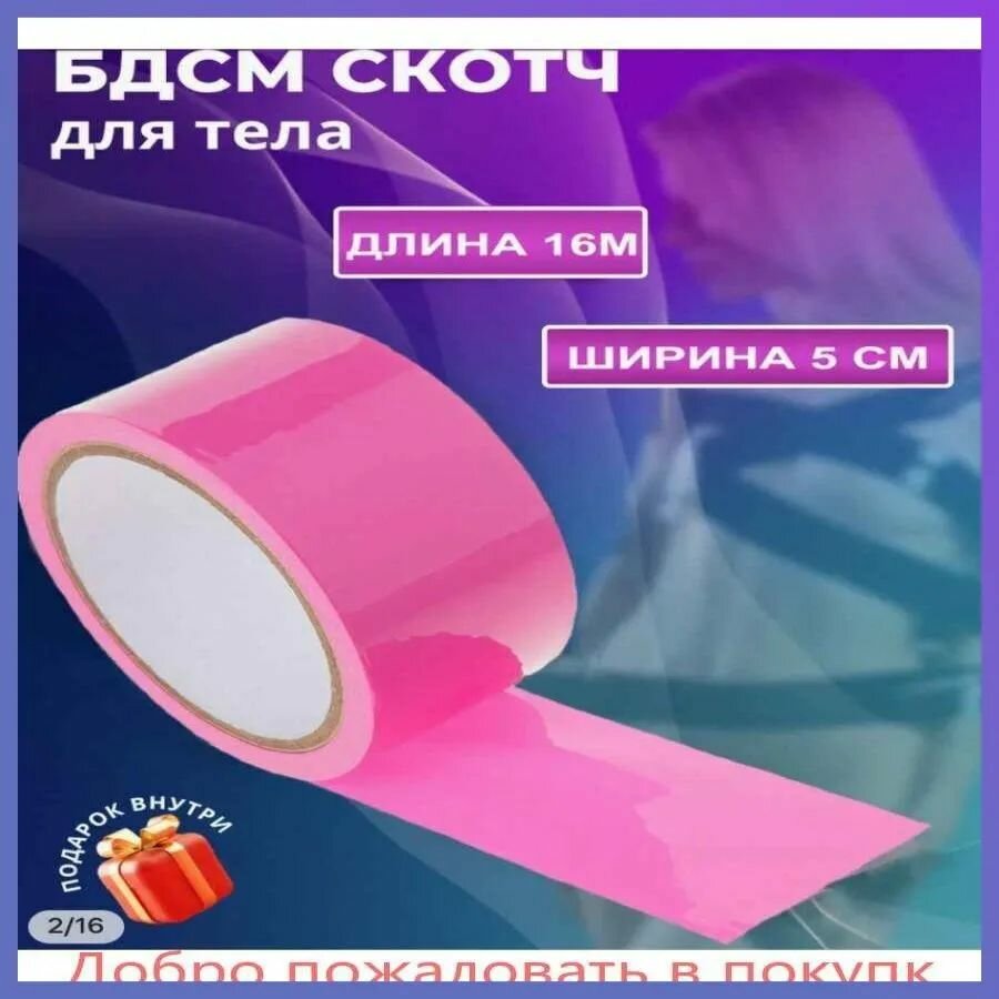 Скотч для тела бдсм Скотч для тела 18+