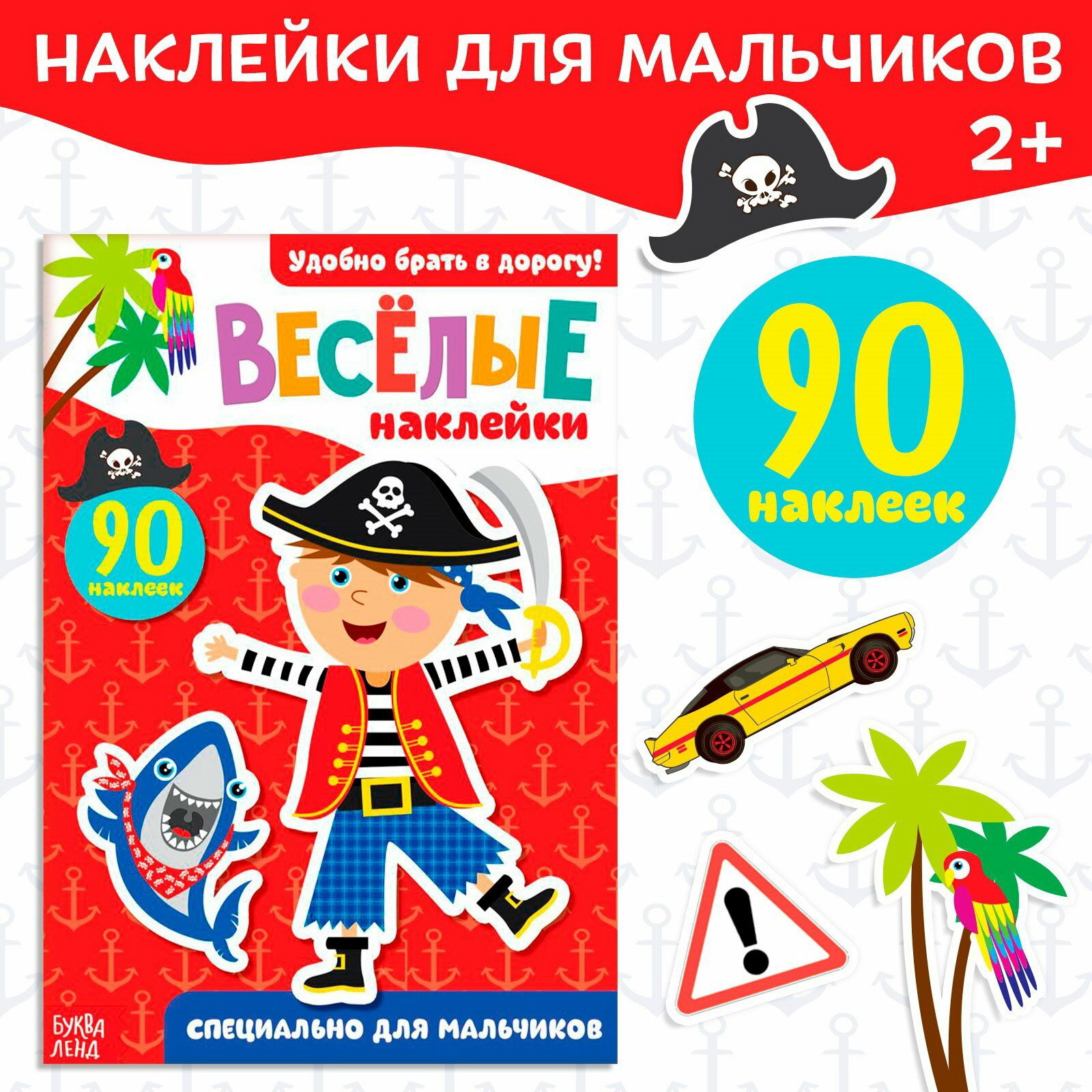 Наклейки "Для мальчиков", 12 стр, 90 наклеек, 2+, возраст: для детей, 2 шт.