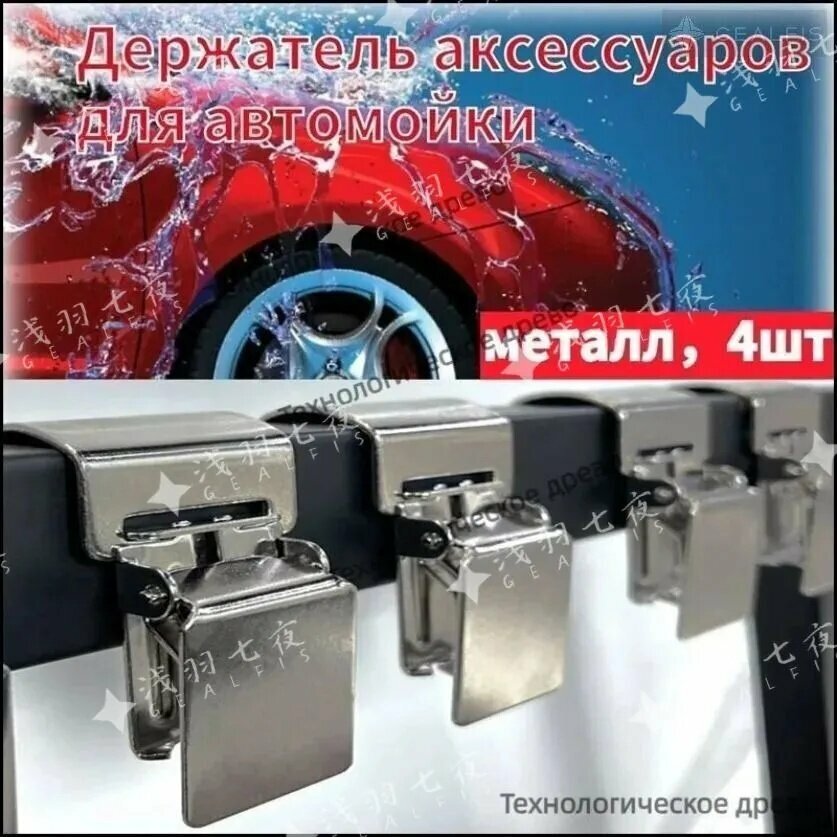 Эксклюзивные стальные зажимы для автомойки, компактные металлические аксессуары, набор 4 шт
