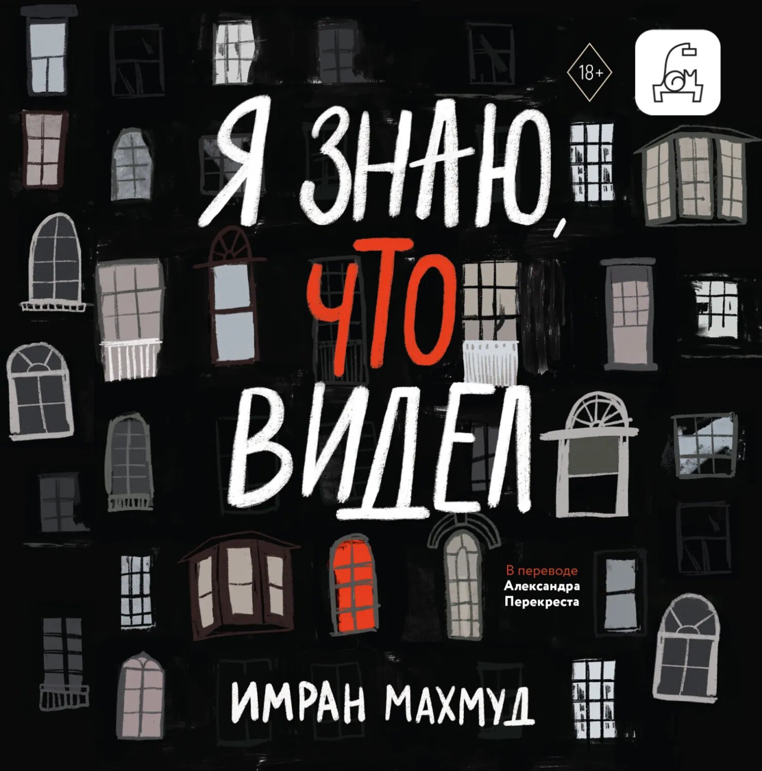 Я знаю, что видел [Аудиокнига]