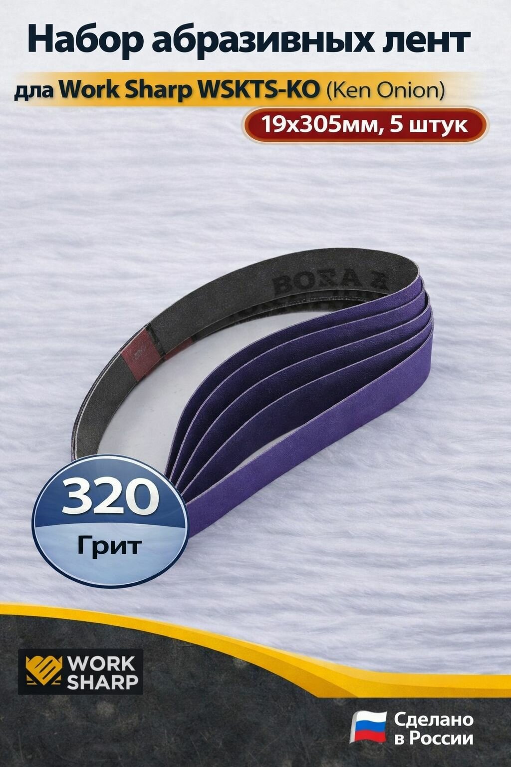 Набор абразивных лент для Work Sharp WSKTS-KO(Ken Onion) 19*305мм (320 грит, 5 штук)