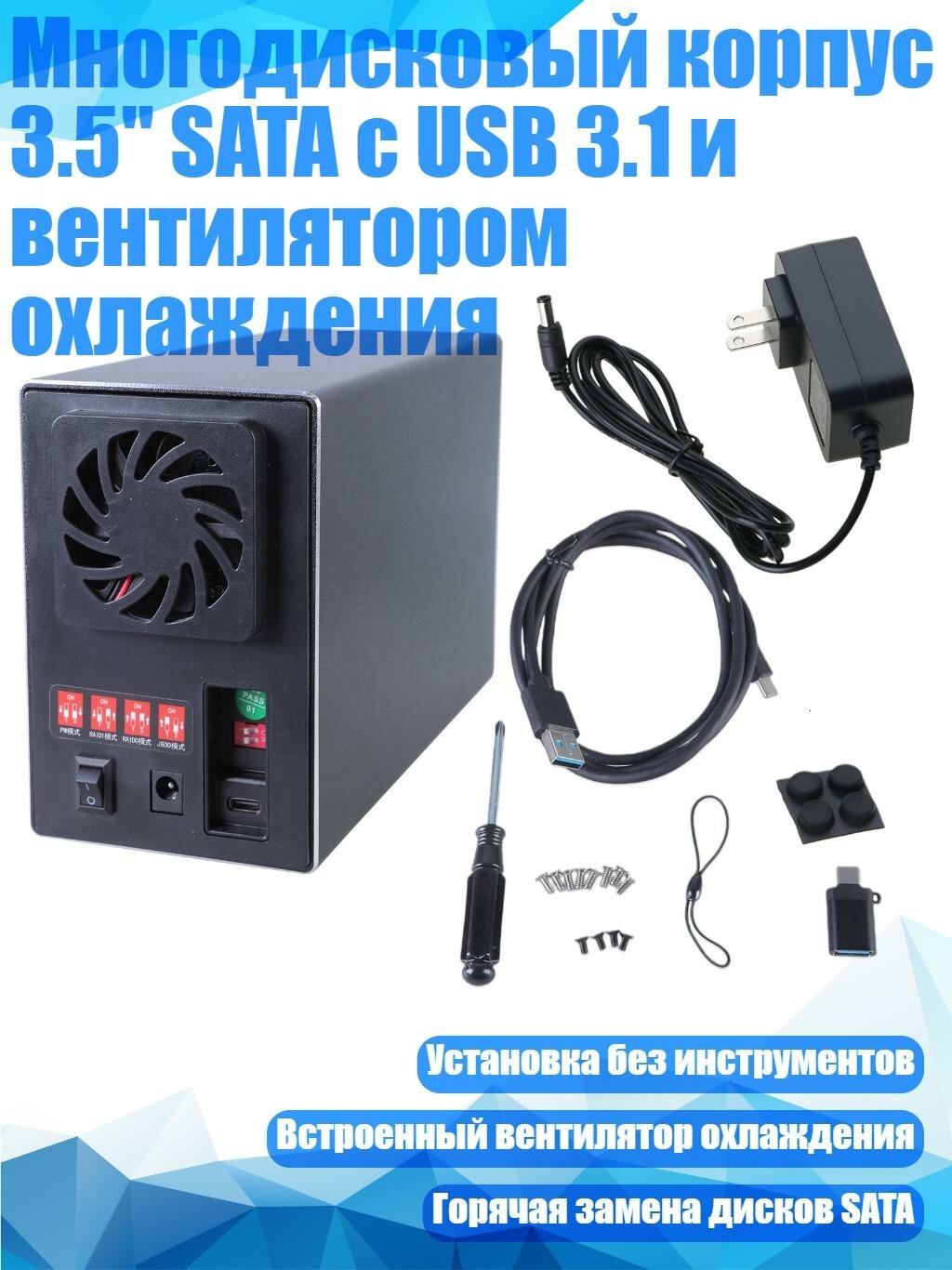 Многодисковый корпус 3.5" SATA с USB 3.1 и вентилятором охлаждения, Правила США
