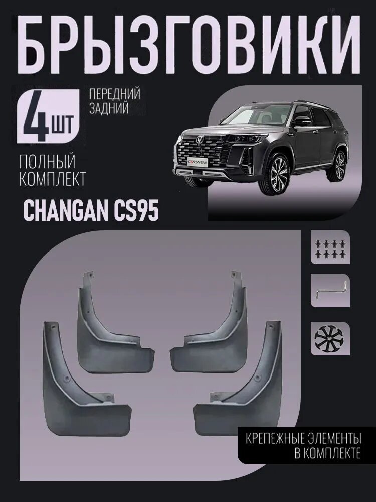 Крыло автомобильное, арт. брызговик набор Применимо к Changan CS95 2023-2024