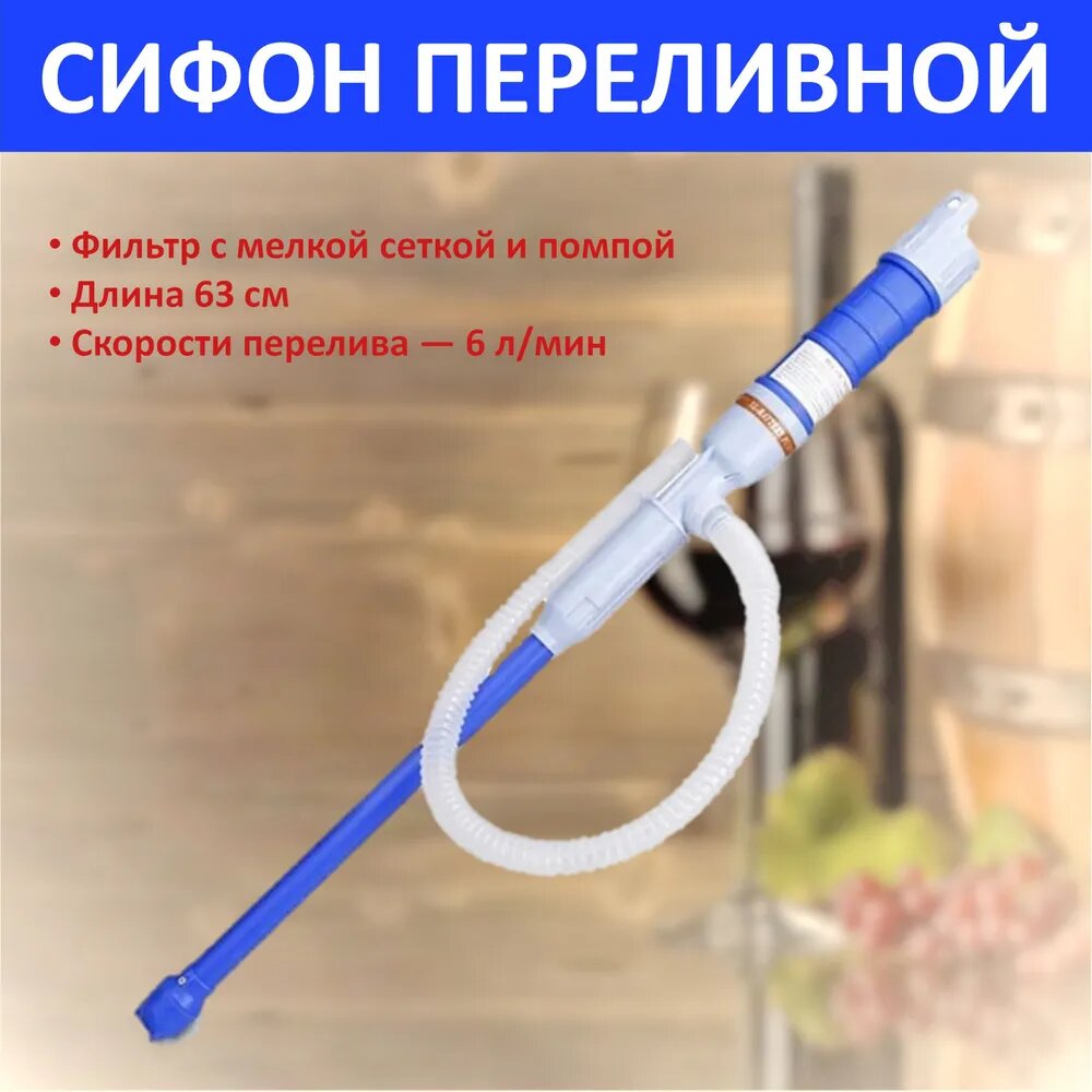 Сифон (помпа) переливной автоматический для перекачки воды и другой жидкости