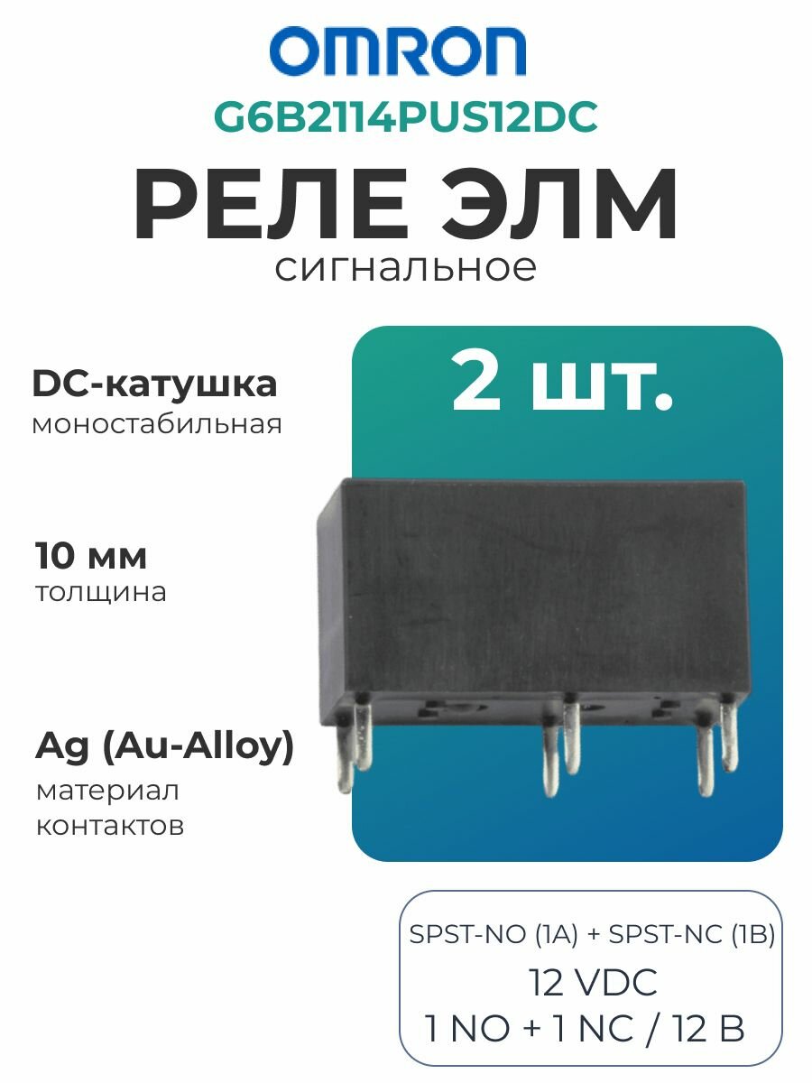 OMRON Электромеханическое реле 5 А, 12 B, 12 VDC, G6B2114PUS12DC (2 шт.)