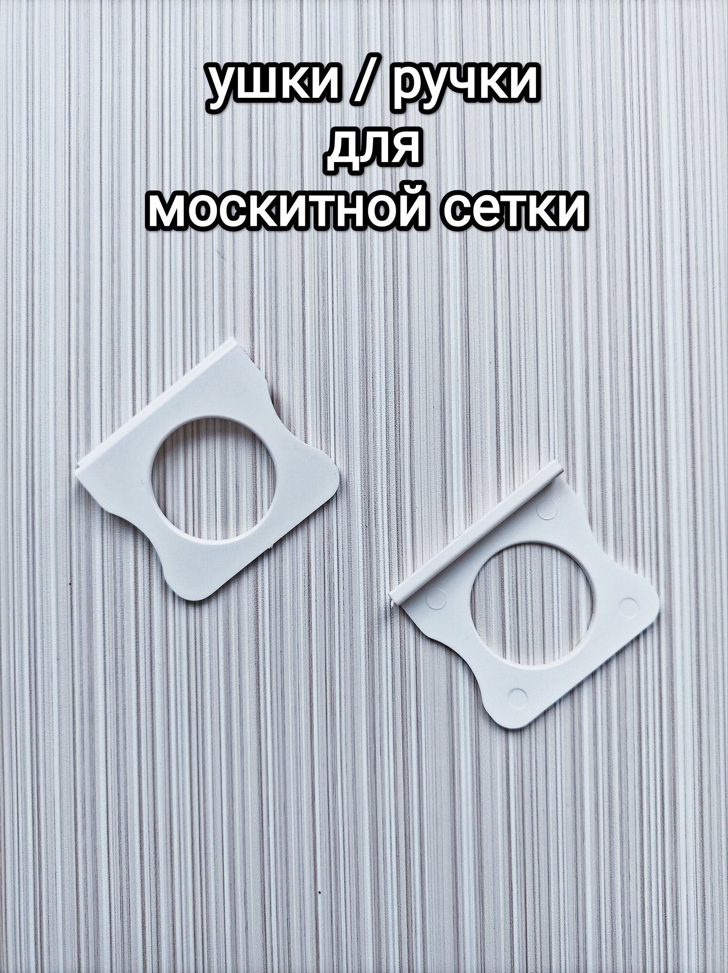 Пластиковые ручки/ушки для москитной сетки/белые/2шт.
