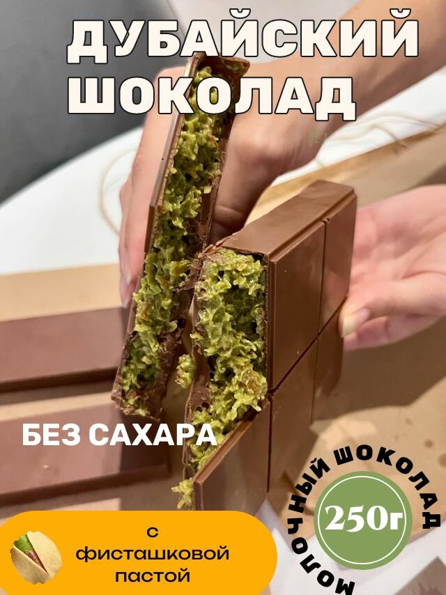 ShokoTrendy Дубайский Шоколад без сахара с фисташкой, дубайская шоколадка, 250 г