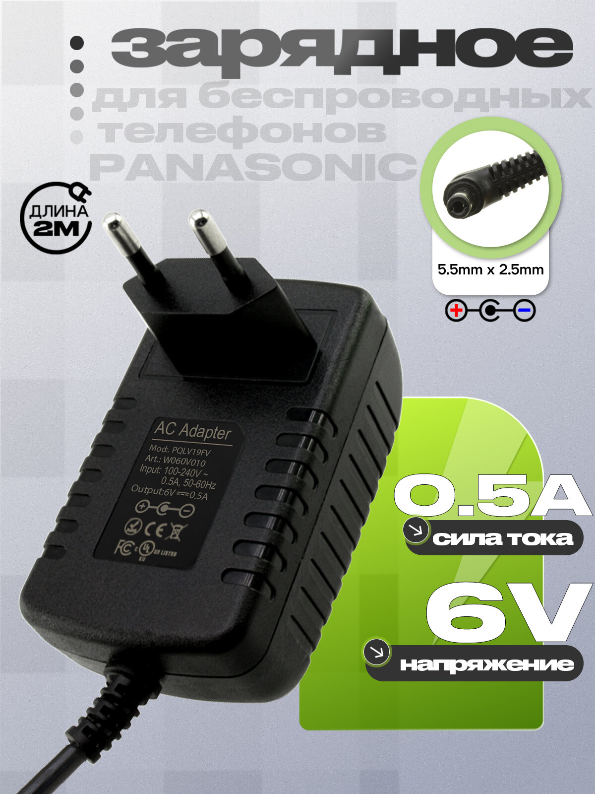 Адаптер (блок) питания 6V, 0.5A, 5.5mm x 2.1mm (PQLV19CE, PQLV200CE, PQLV19FV), для беспроводных телефонов Panasonic
