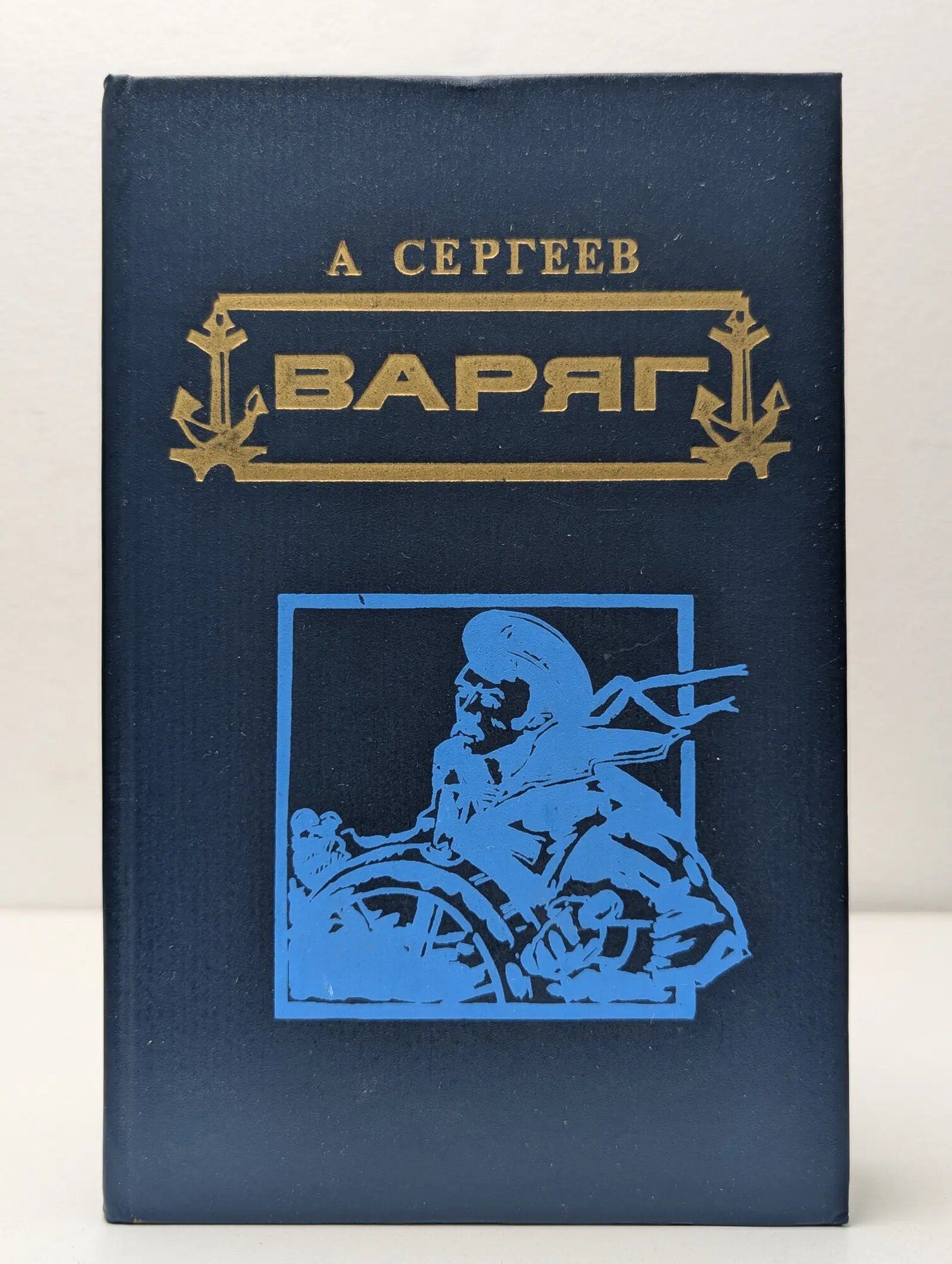 Варяг. Стерегущий Сергеев Александр Сергеевич 1994