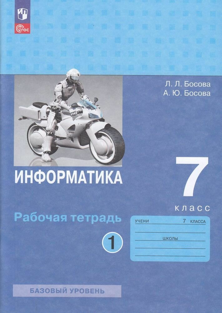 Рабочая Тетрадь 7 класс Информатика базовый уровень Часть 1